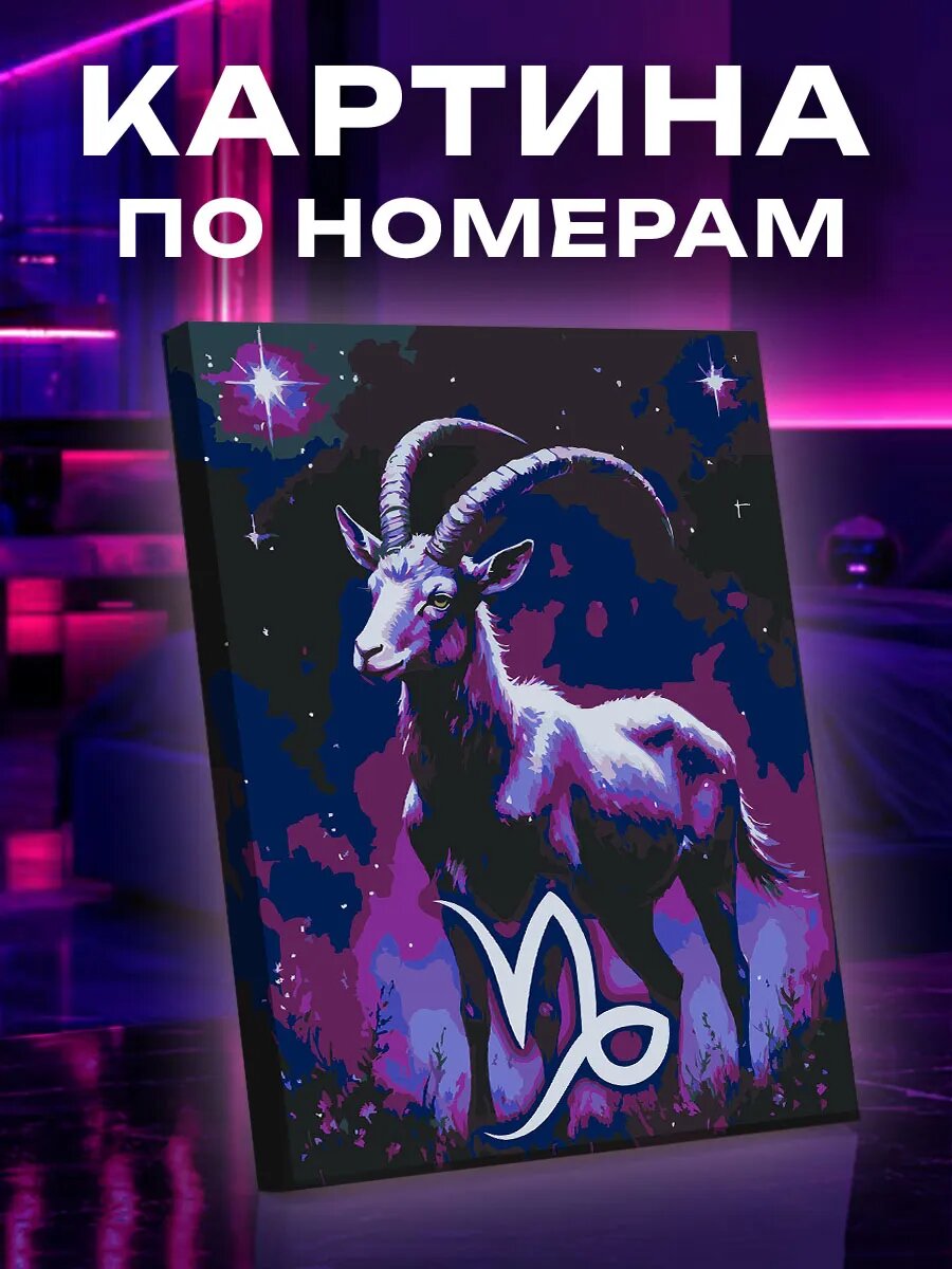 Картина по номерам Козерог