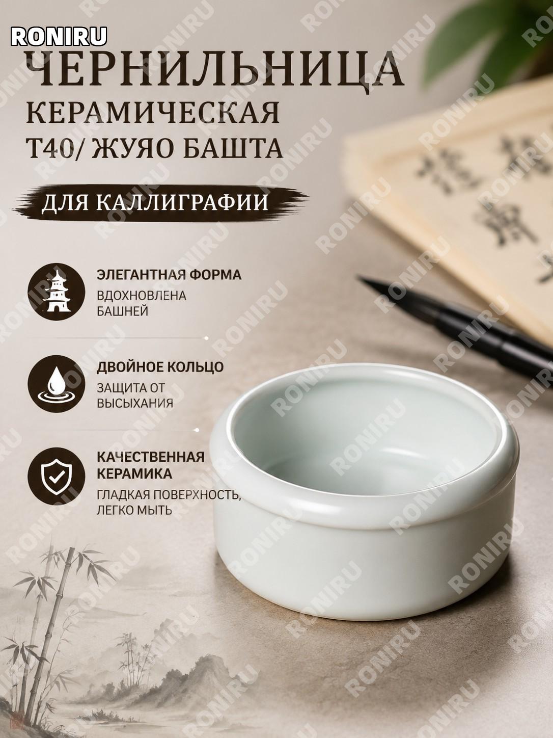 Керамическая тушечница с крышкой T40/汝窑宝塔洗 для каллиграфии, чернильная чаша для туши и кистей защитой от высыхания