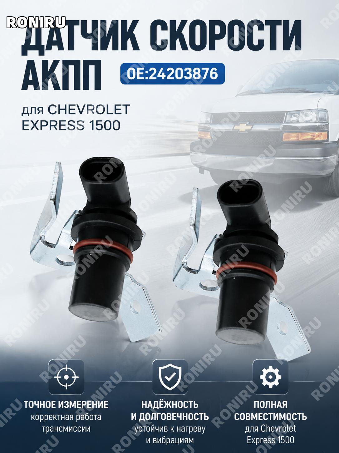 Датчик скорости вращения коробки передач для Chevrolet EXPRESS 1500, автомобильный сенсор контроля трансмиссии