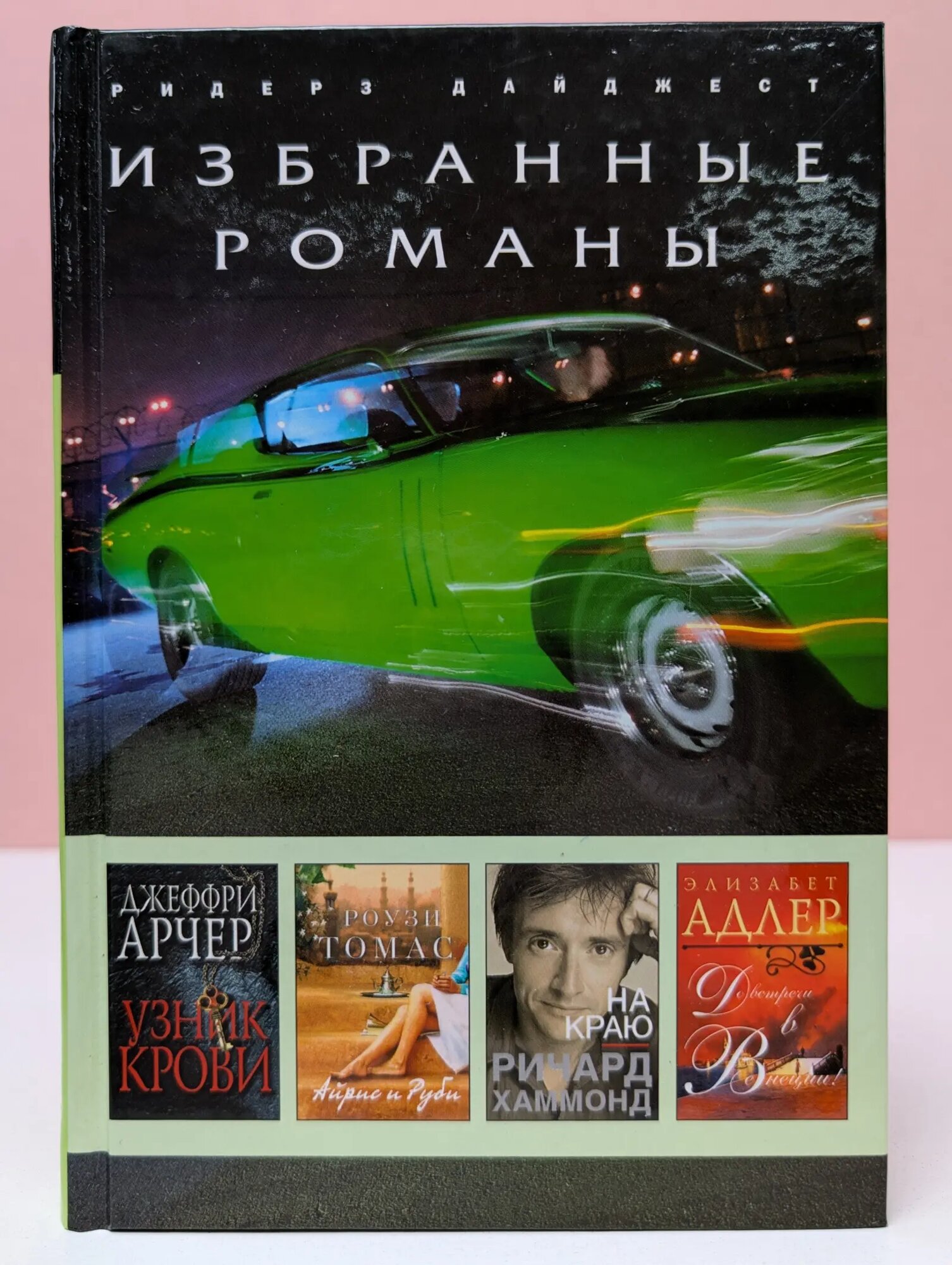 Избранные романы. Узник крови. Айрис и Руби. На краю. До встречи в Венеции! Хаммонд Ричард, Томас Роузи, Адлер Элизабет 2009