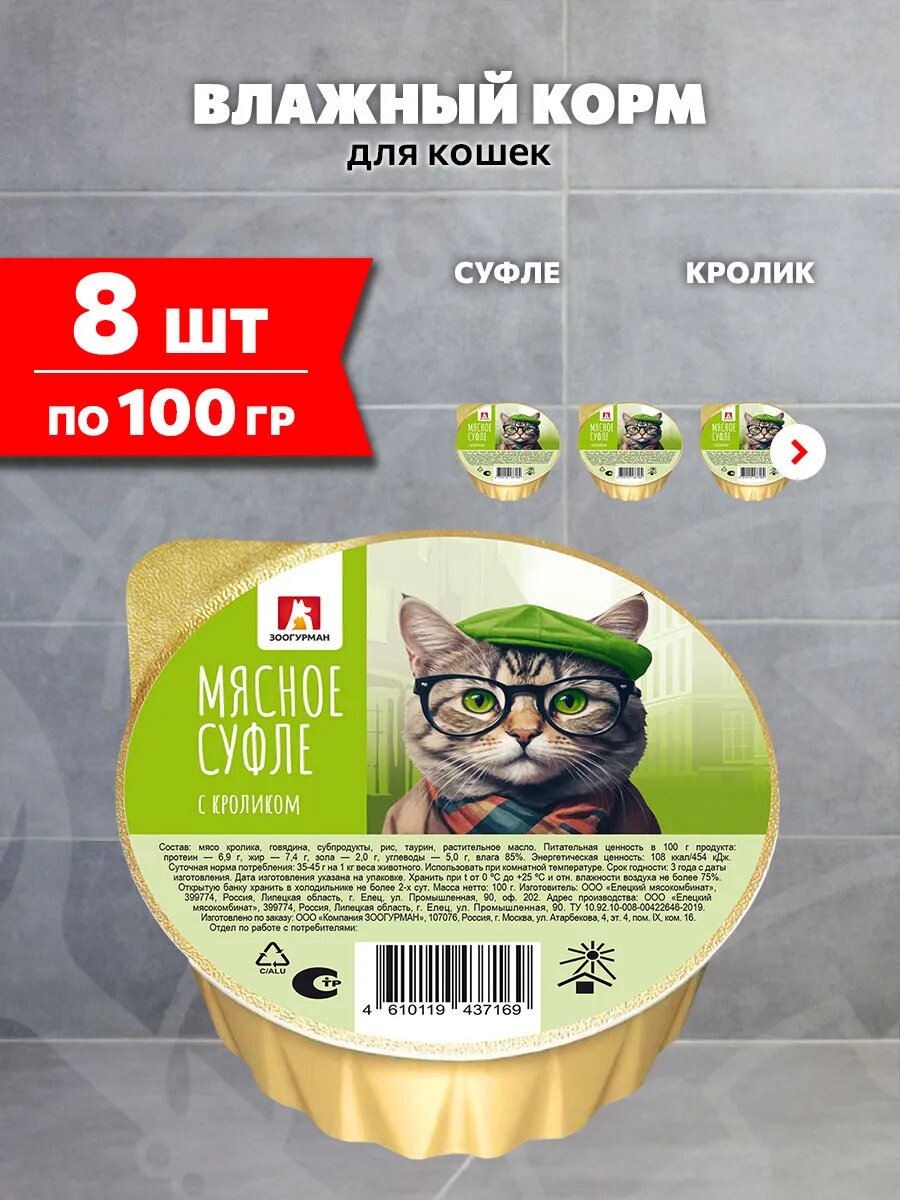 Корм влажный Зоогурман Мясное Суфле для взрослых кошек, кролик, 100 г 8 шт