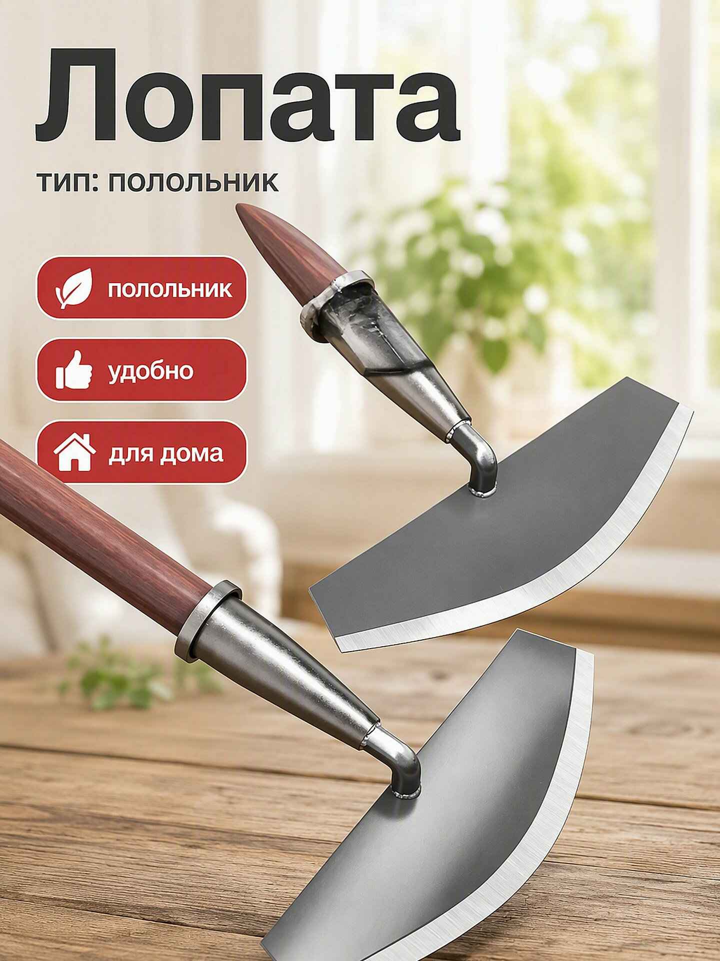Лопата — Прочие инструменты для обработки почвы, полольник, универсальный