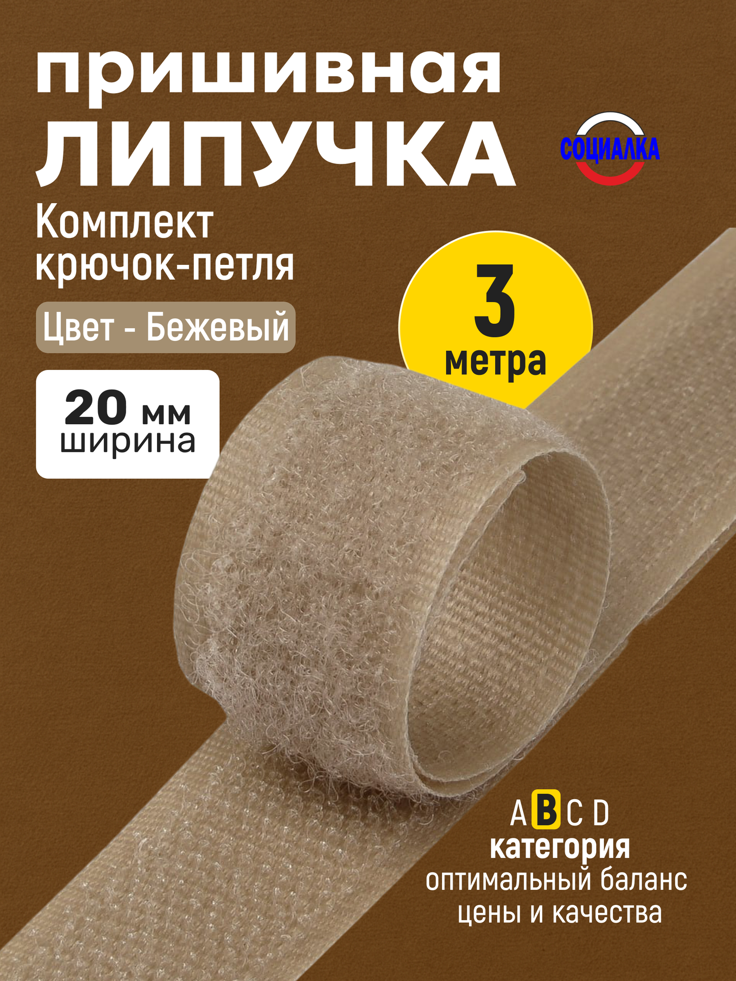 Липучка велкро пришивная 20мм, бежевая 308, отрез 3м, Лента контактная для шитья
