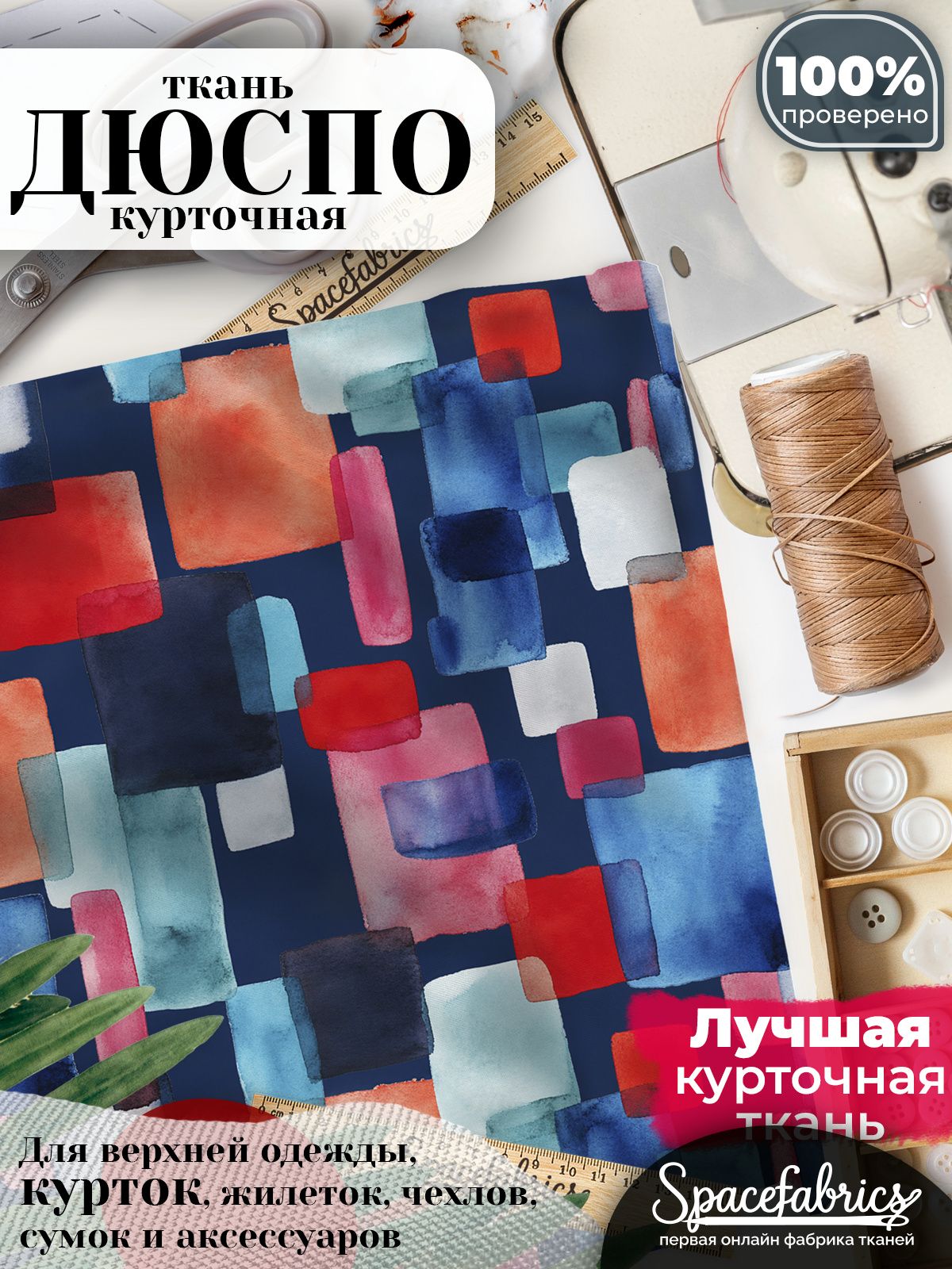 Дюспо 240T WR PU Milky, ткань плащевая курточная для шитья и рукоделия, водоотталкивающая, 85 г/м2, с принтом Акварельные блоки (1х1,47 м)