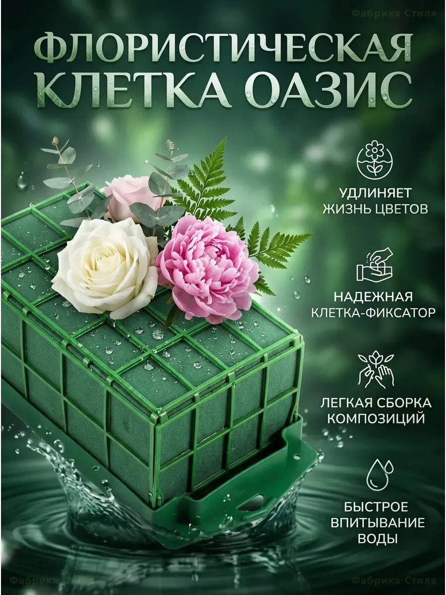 Флористическая губка в клетке-каркасе для цветов