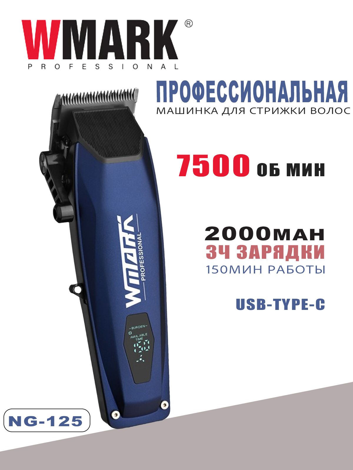 WMARK Машинка для стрижки NG-125, темно-синий