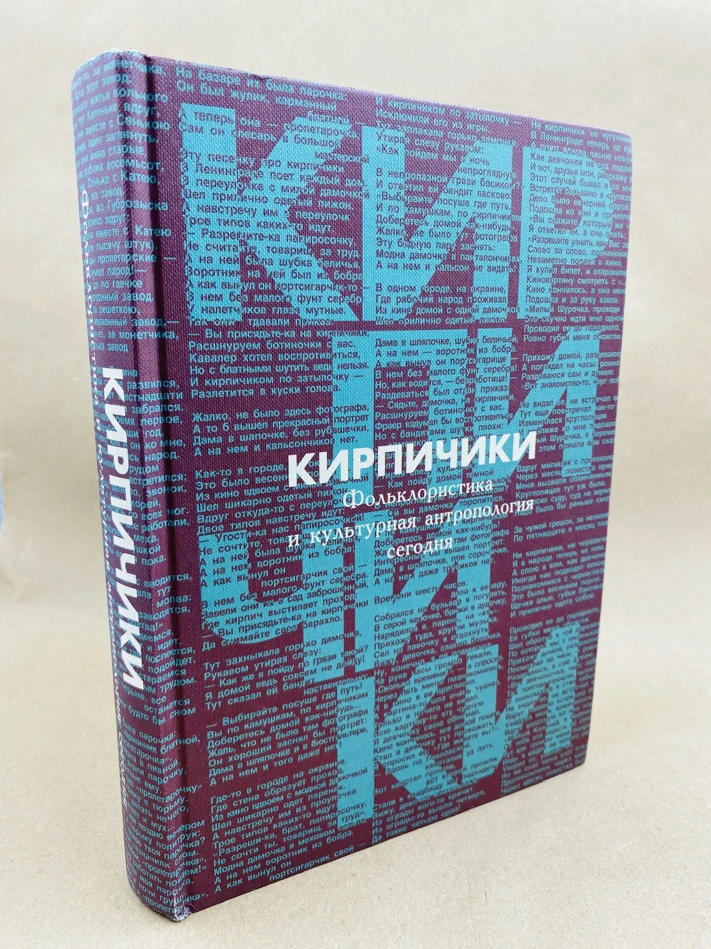 Кирпичики: фольклористика и культурная антропология сегодня
