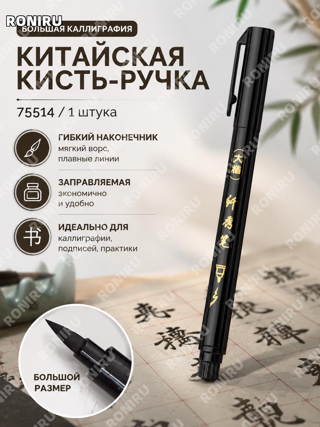 Ручка для каллиграфии 75514纤秀笔 大楷 1 шт пластиковая кистевая ручка для письма и тренировки почерка для школы и офиса