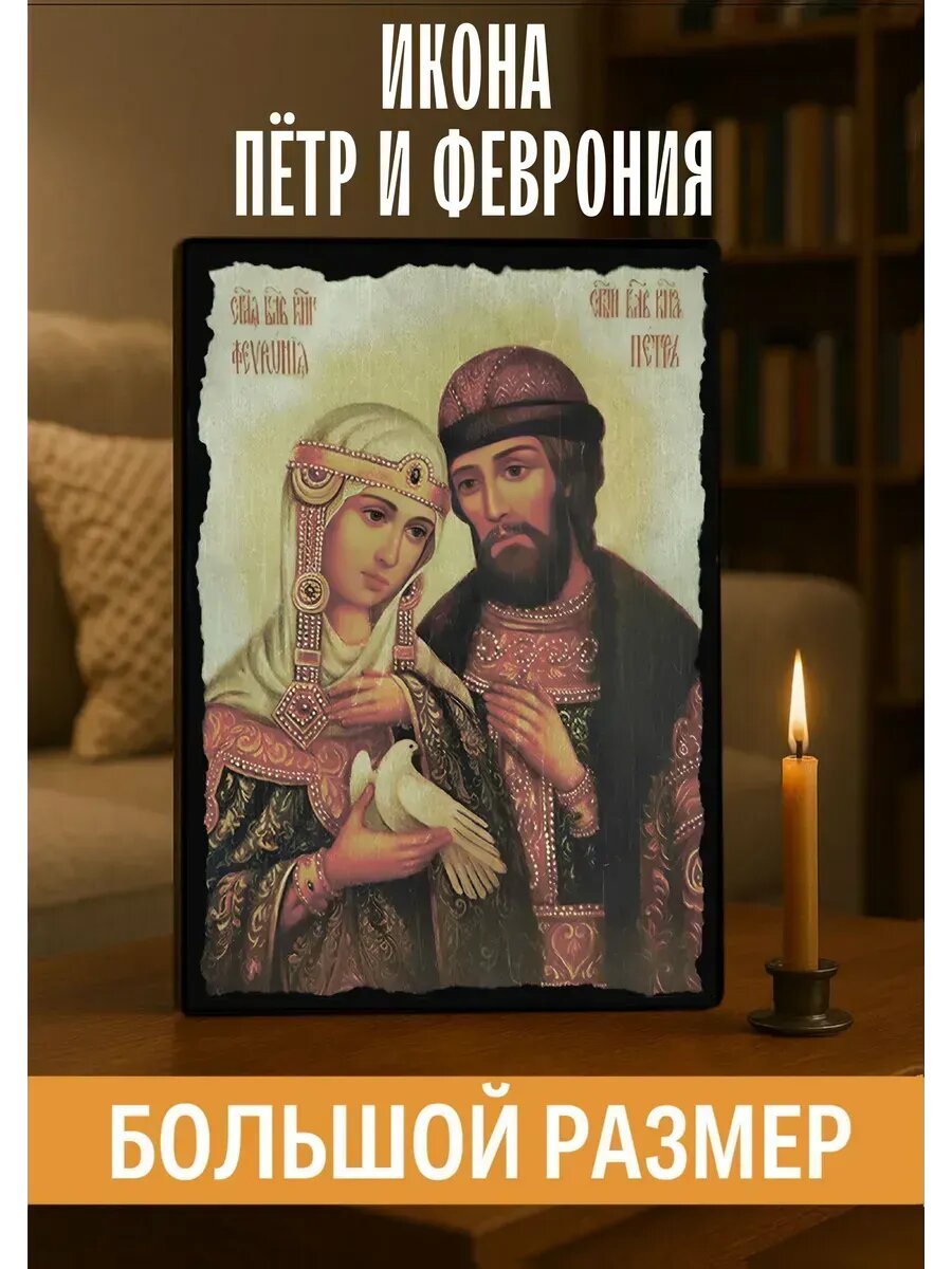 Икона Петр и Феврония, на дереве, 30×40 см, православная икона для дома