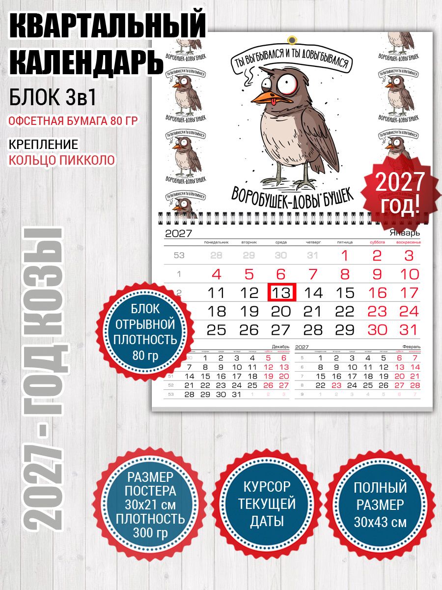 Календарь настенный Воробушек прикол мем