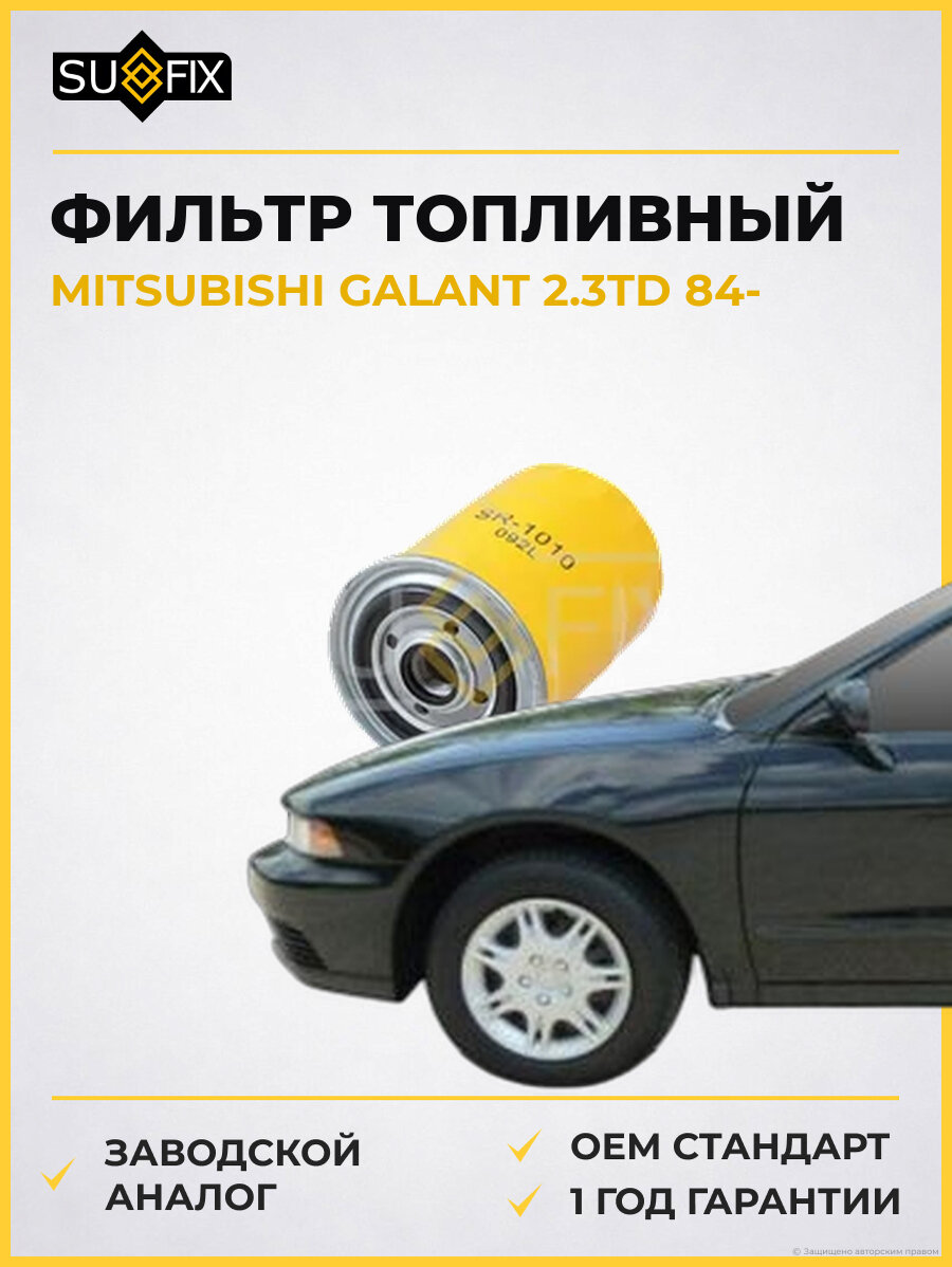 Фильтр топливный SUFIX SR1010 Мицубиси Галант 2.3TD MITSUBISHI GALANT 2.3TD 1984