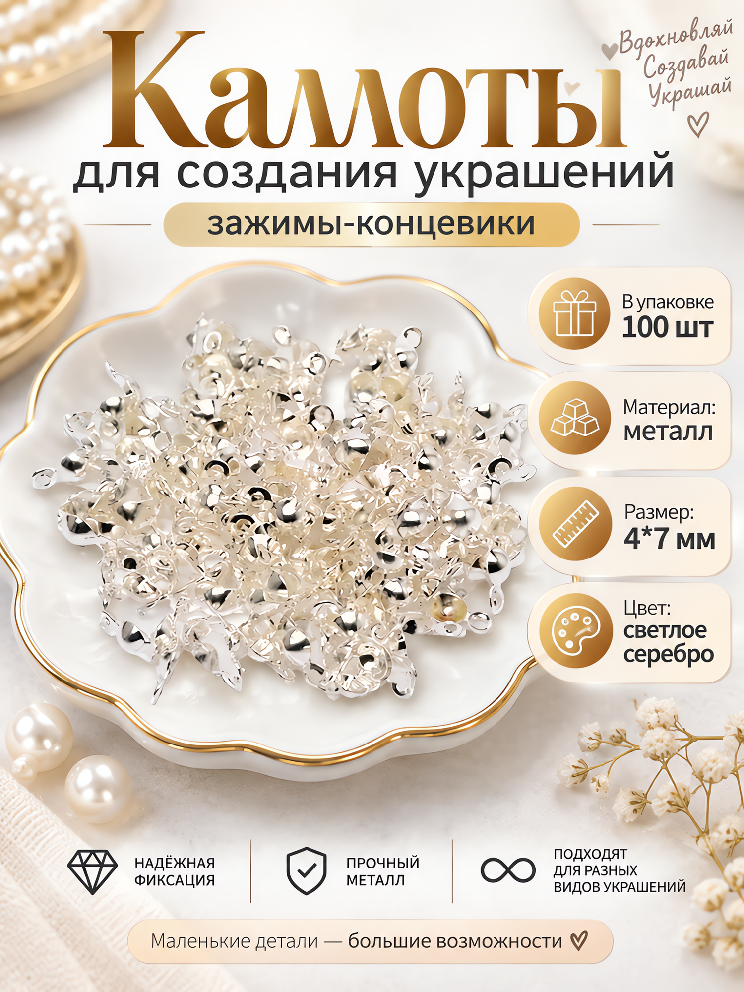 Каллоты для создания украшений, 100 шт