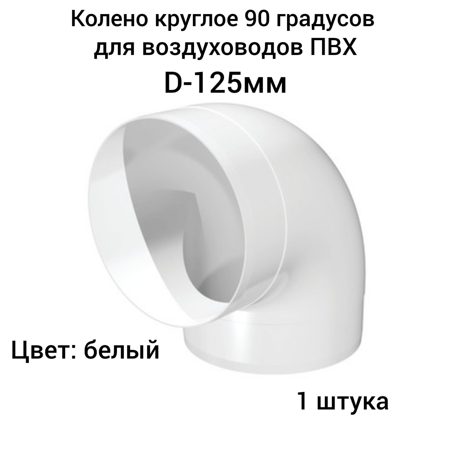 Колено круглое для воздуховодов d125мм 90 градусов белый ПВХ (1 шт.)