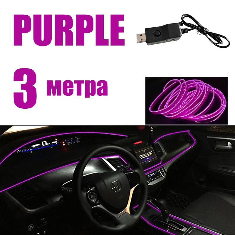 Автомобильная неоновая лента, 3 - метровая USB - лента с выключателем питания, светодиодная лента внутри автомобиля