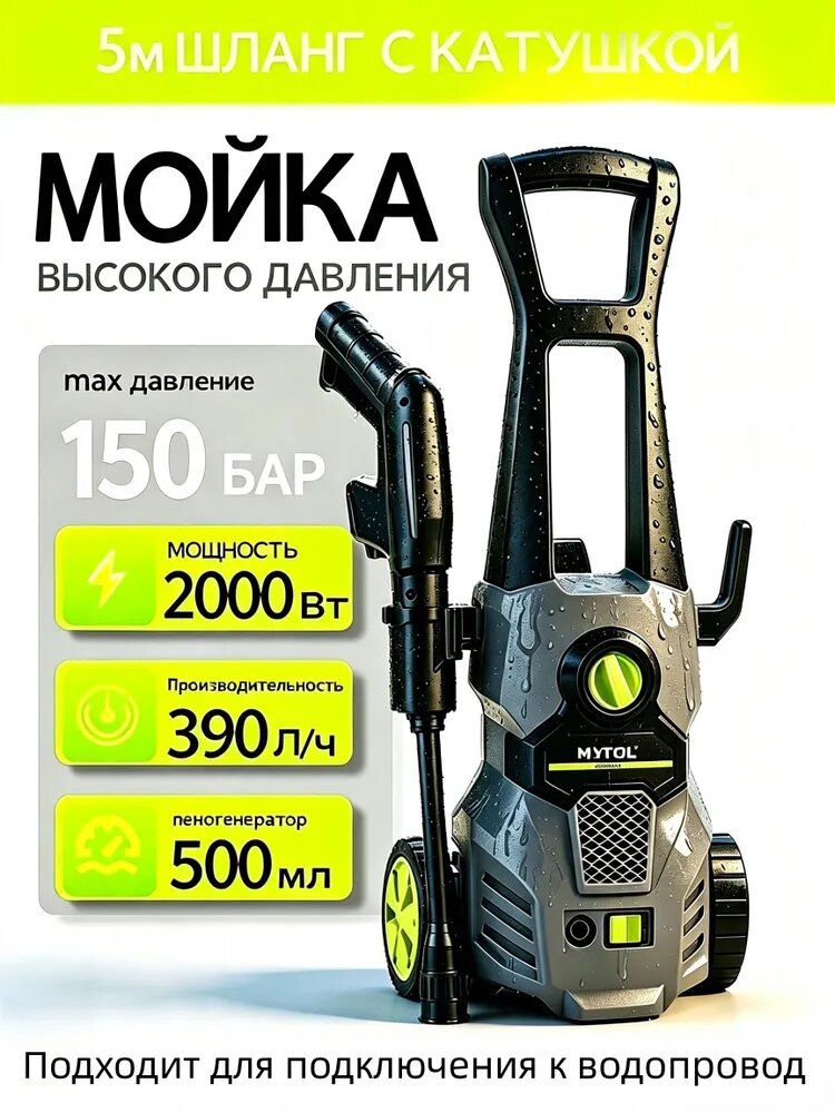 Мойка высокого давления 2000 Вт, 150 бар, 390 лчас, пеногенератор 500 мл, кабель 5 м, шланг 5 м