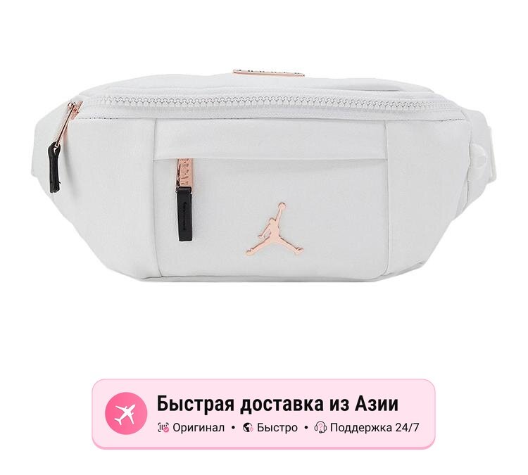 Сумка Jordan Jordan Фanny Pack White, 10 шт.