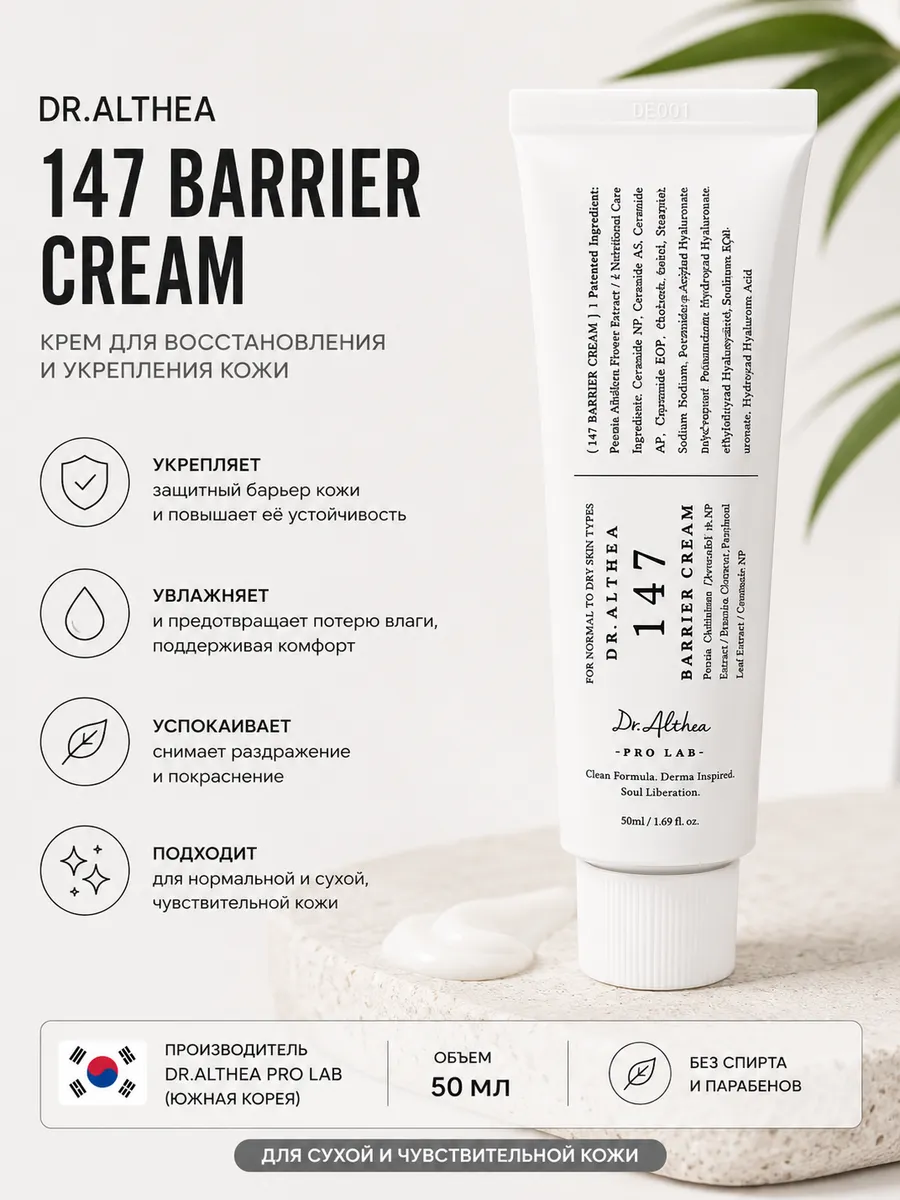 Dr.Althea 147 Barrier Cream крем для укрепления и восстановления кожного барьера, увлажняет чувствительную кожу