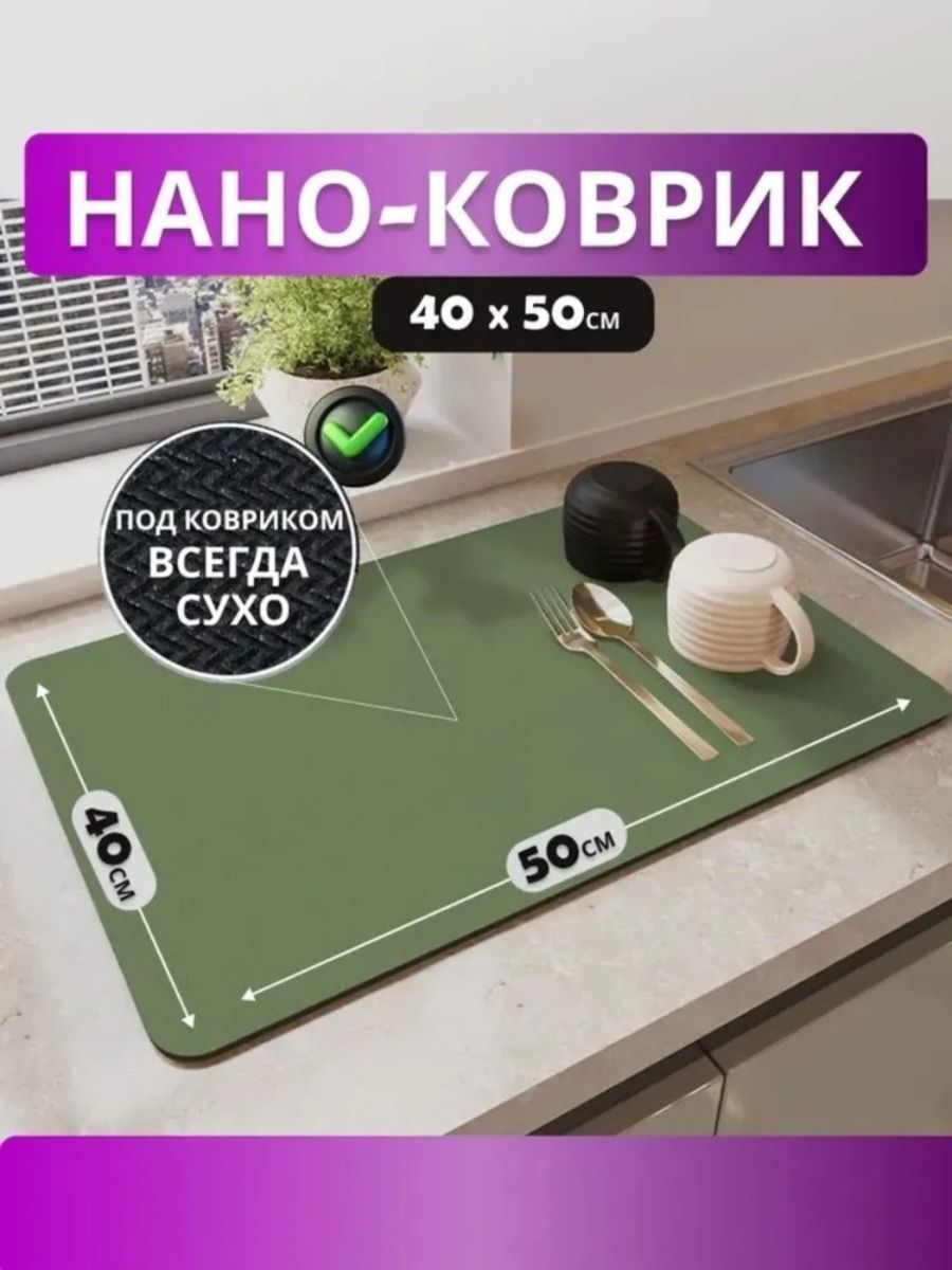 Коврик для сушки посуды 40 см x 50 см 1 шт диатомовый ил оливковый