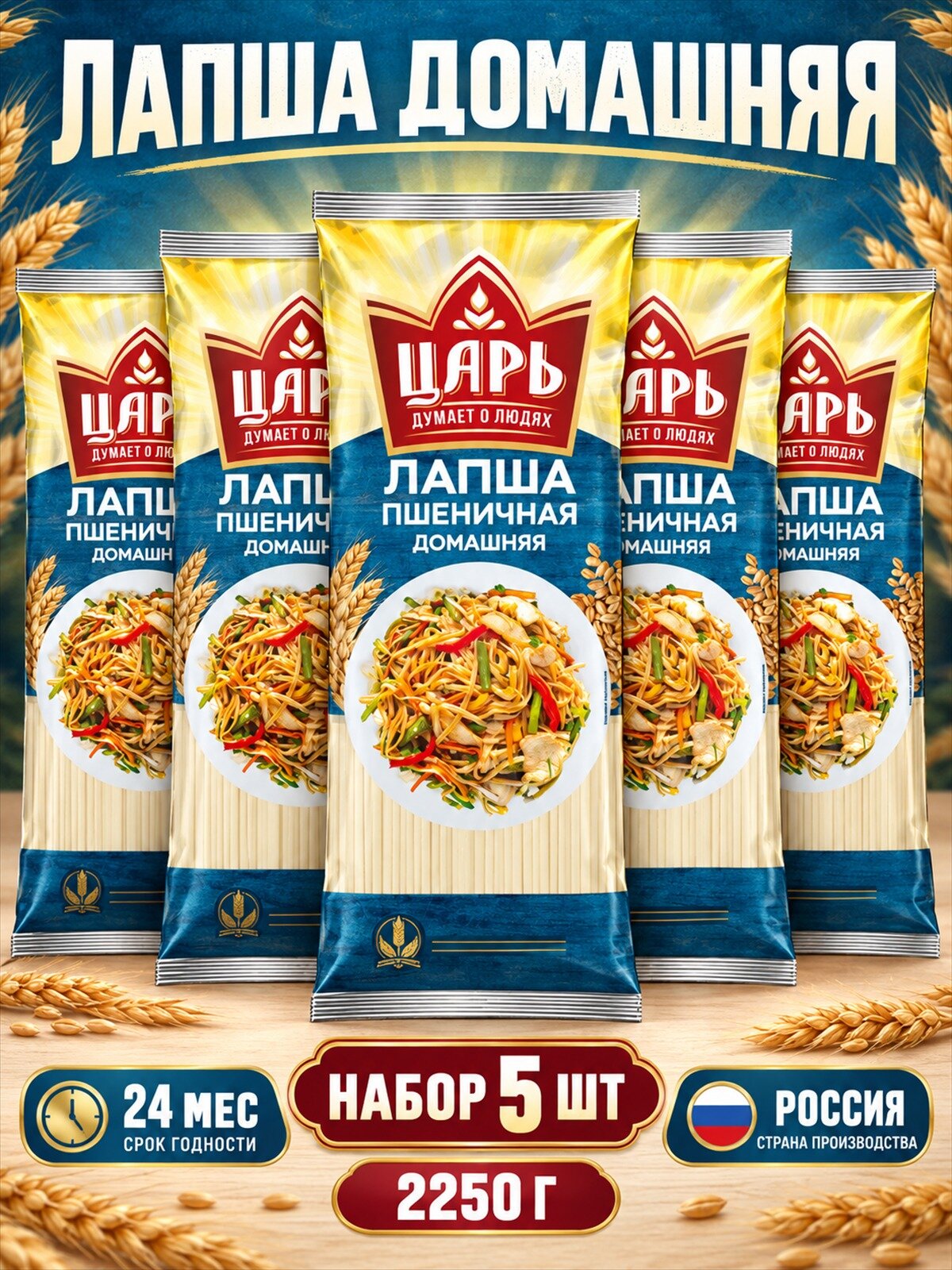 Царь лапша домашняя 450 г, 5 штук, лапша для супа, группа А, высший сорт, пшеничная мука