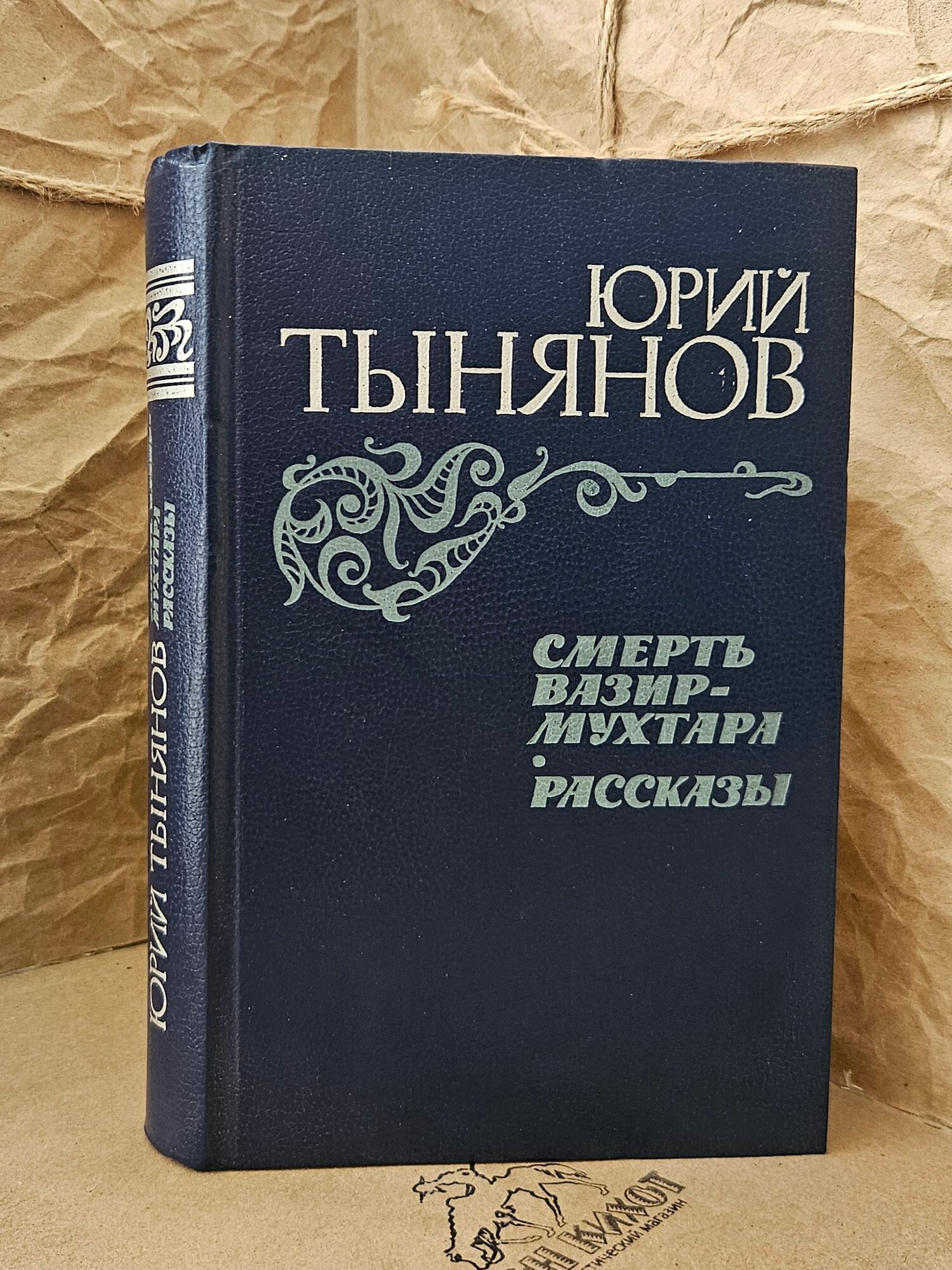 Смерть Вазир-Мухтара. Рассказы