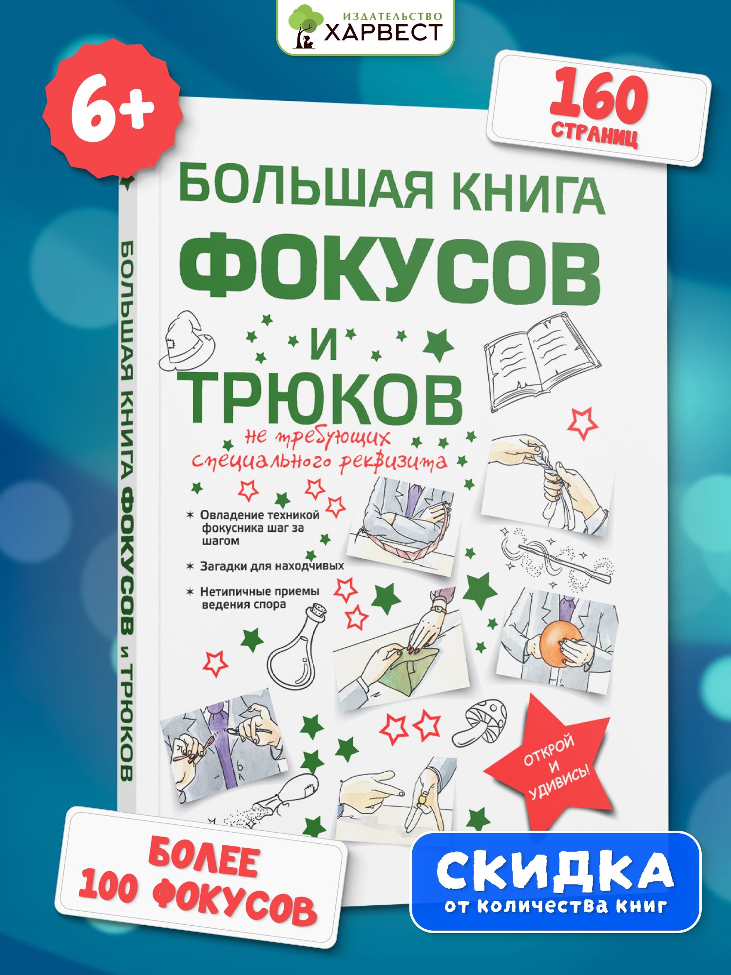Большая книга фокусов и трюков для детей, энциклопедия, развитие мелкой моторики, памяти ребенка | Торманова Анна Сергеевна