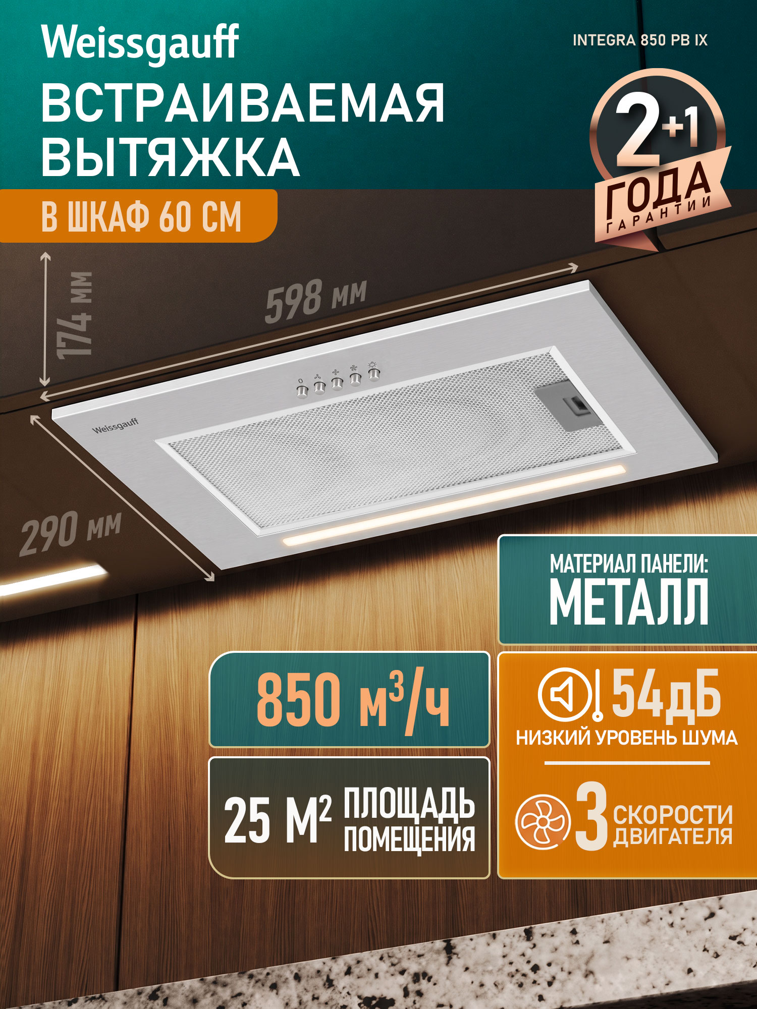 Кухонная встраиваемая вытяжка Weissgauff Integra 850 PB IX, производительность 850 м3/ч