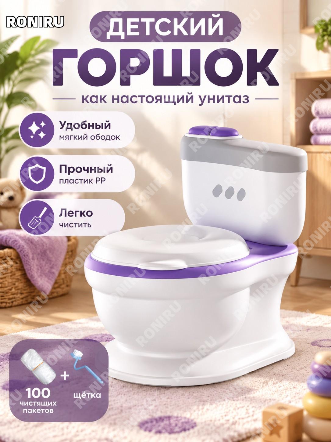 Детский горшок для малышей фиолетовый «Музыка» с комфортной PVC-накладкой щёткой и 100 пакетами для очистки дома