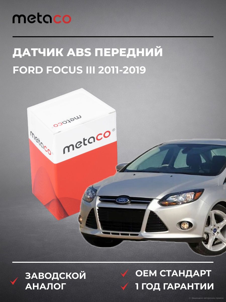 Датчик ABS передний METACO 6300001 Форд Фокус III Ford Focus III 2011-2019