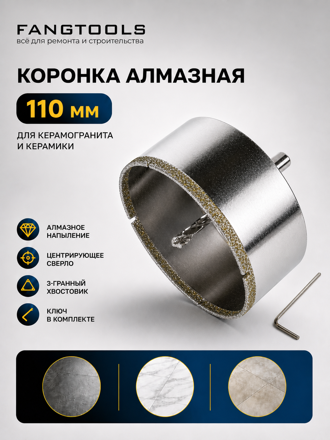 Коронка алмазная по керамограниту с центрирующим сверлом FANG TOOL 110мм