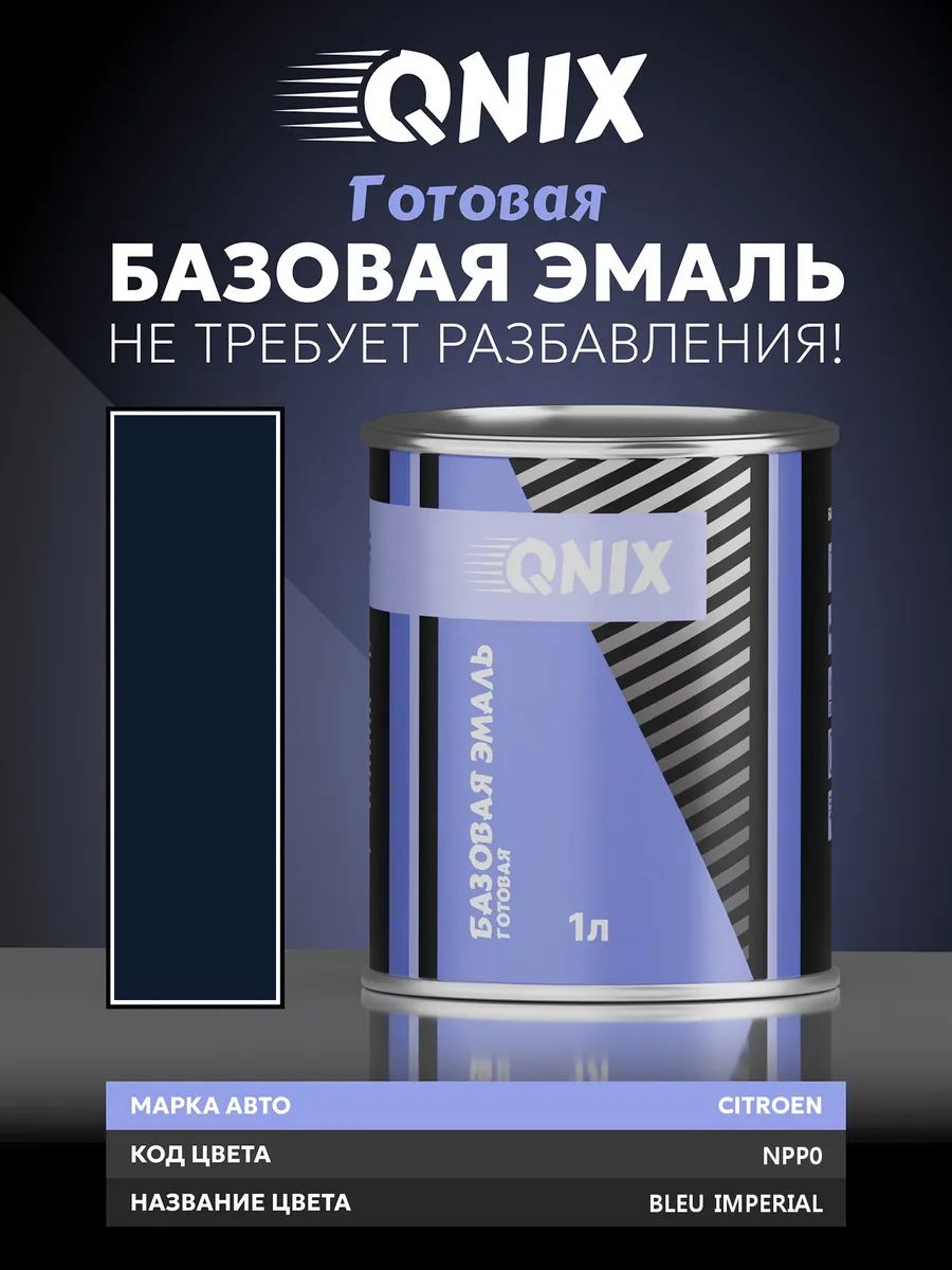 Краска автомобильная. CITROEN NPP0 BLEU IMPERIAL 1 л. Не требует разбавителя.