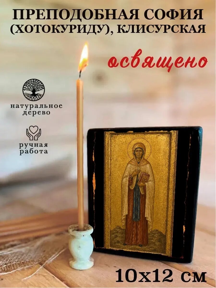 Икона Преподобная София (Хотокуриду), Клисурская, на дереве, 10×12 см