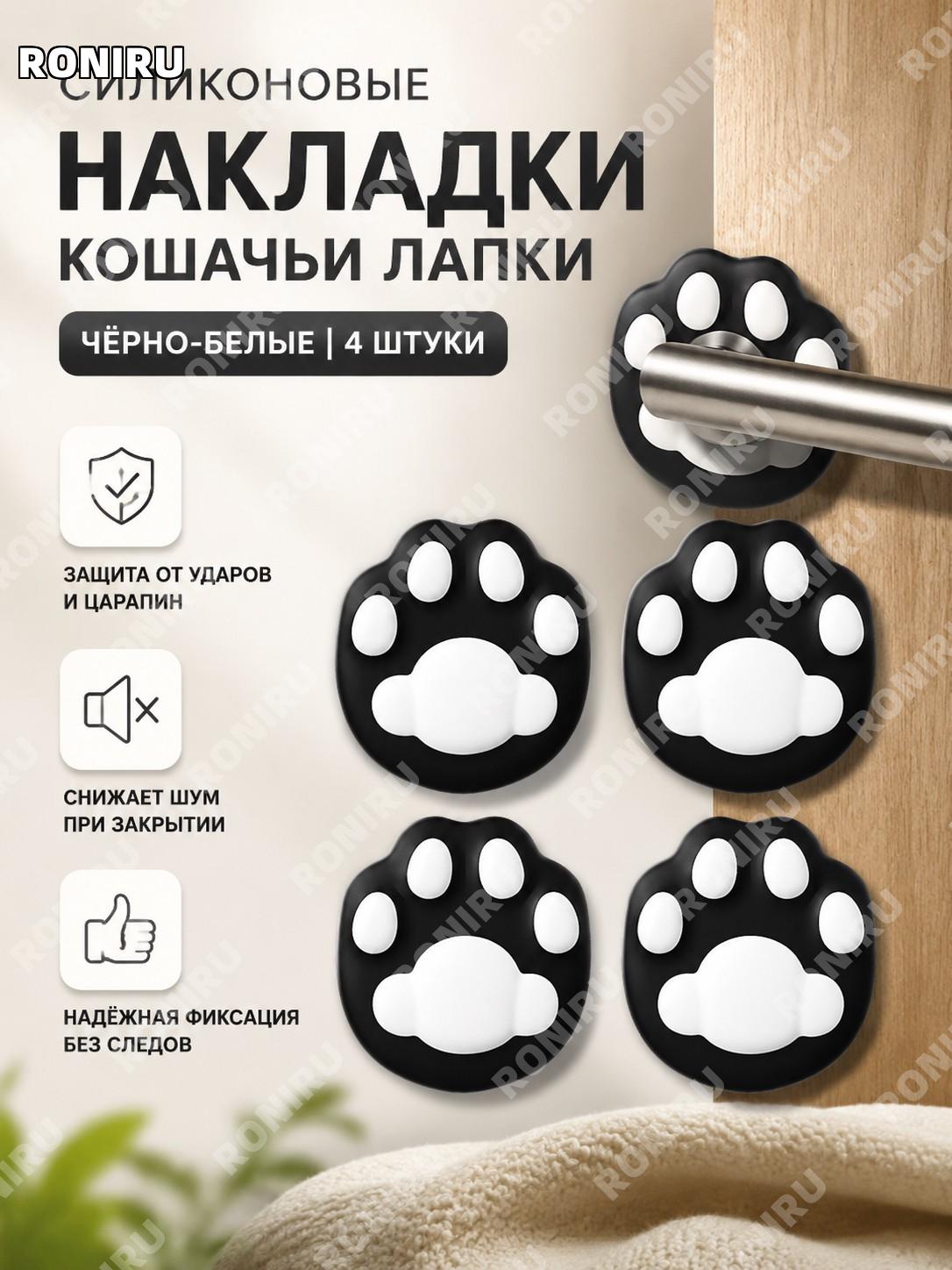 Силиконовые накладки против удара для двери котячья лапка, 4 шт, черно-белые, дверной стопор декор для ручки стены