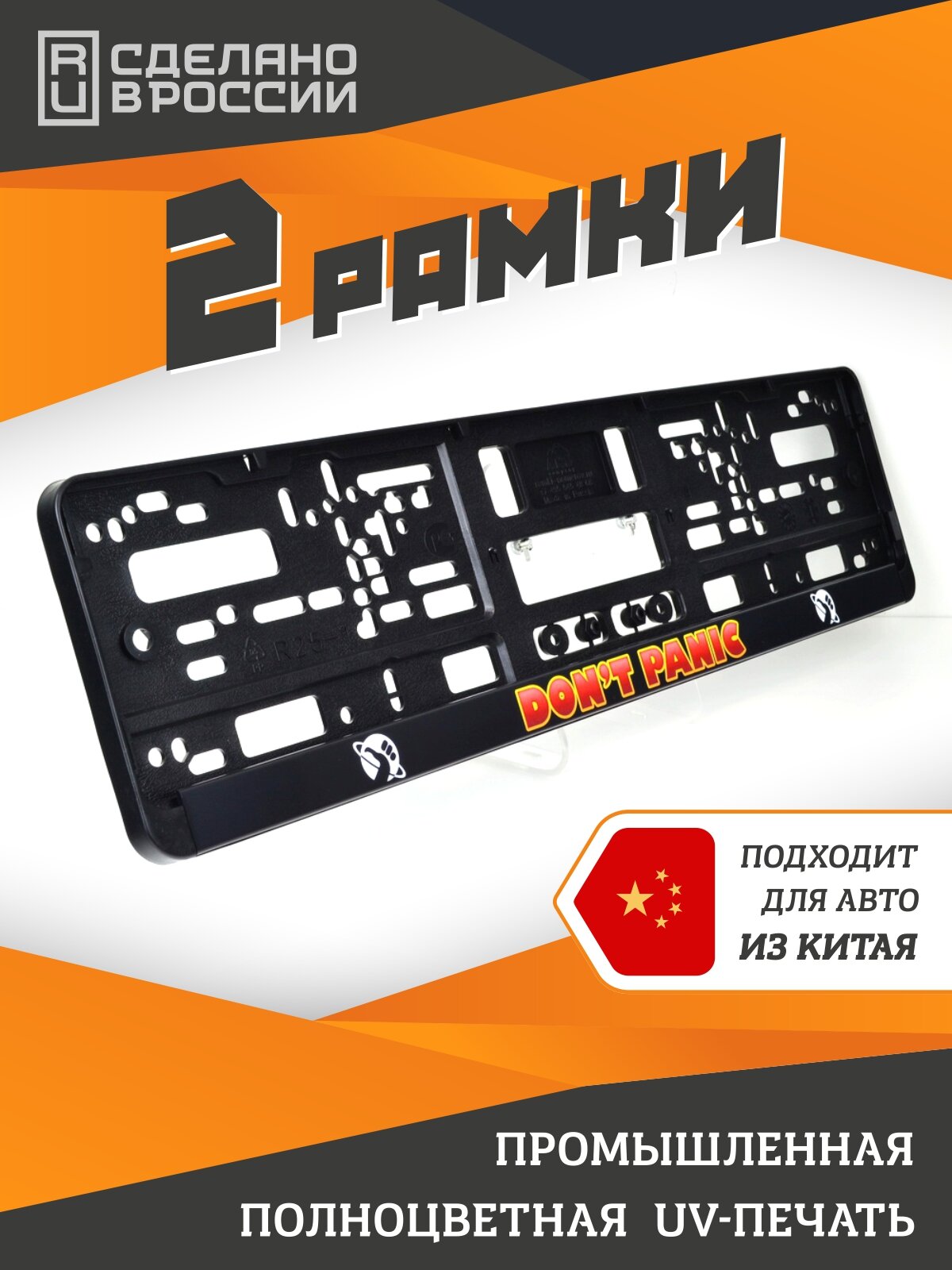 Don't Panic. Комплект из двух рамок для госномера с надписью. Автостопом по галактике.