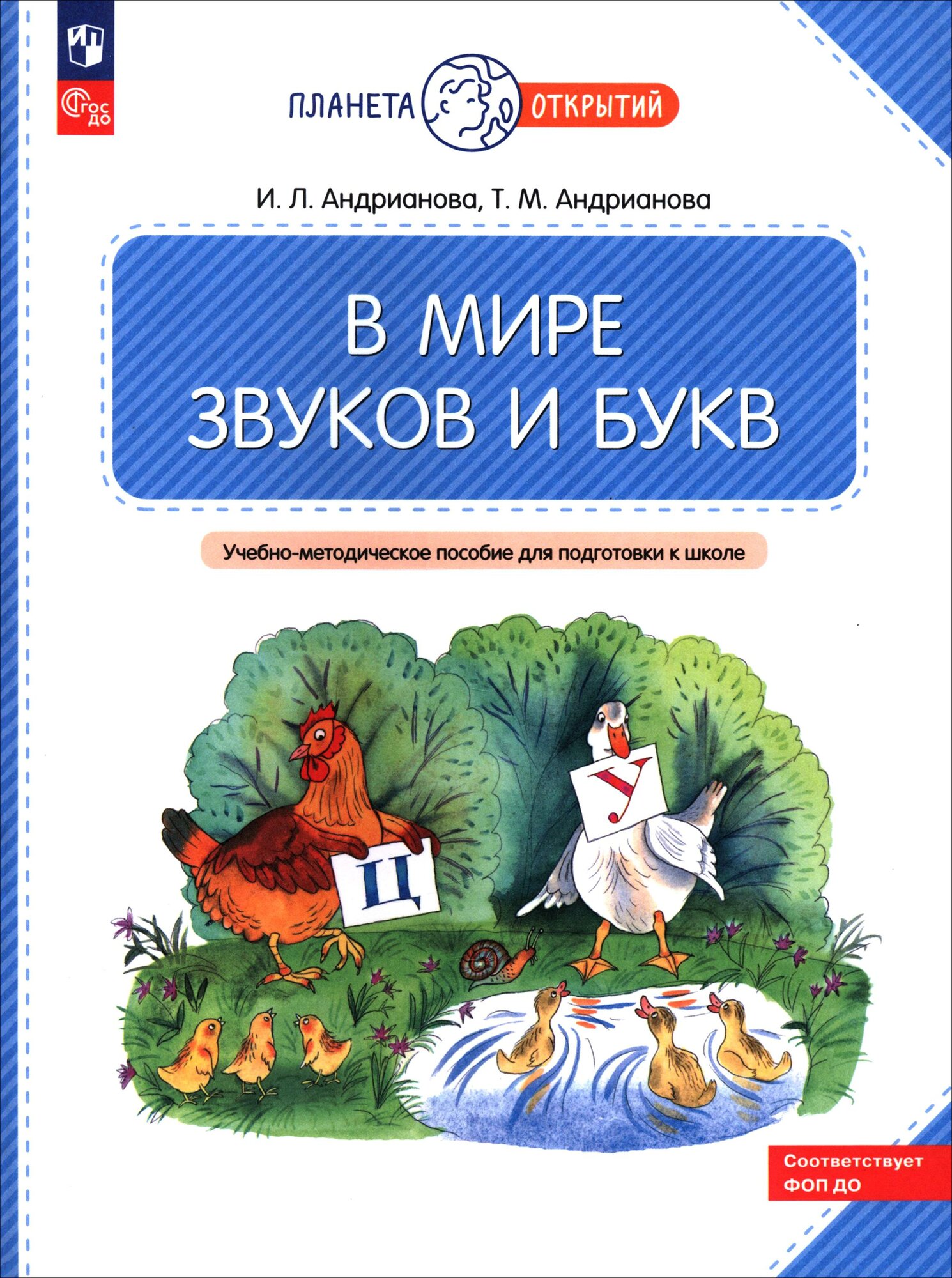 В мире звуков и букв. Учебно-методическое пособие для подготовки к школе. ФГОС до