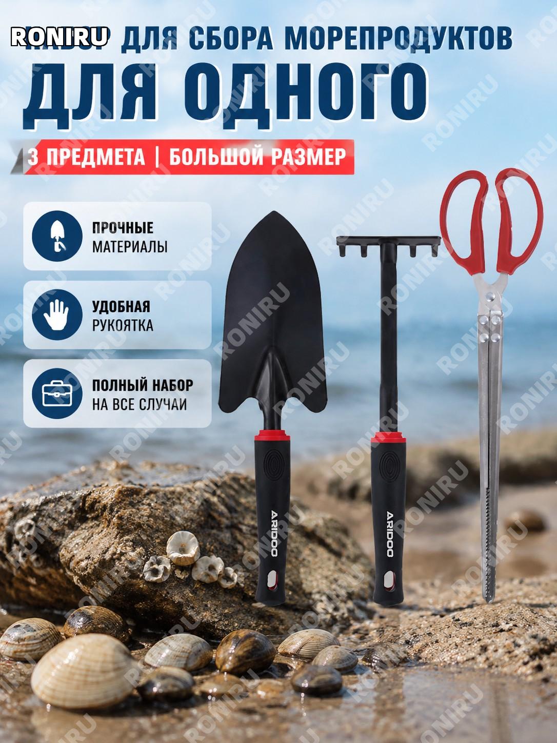 Набор для ловли ракушек и крабов 3 предмета большой размер для сбора на море пляже комплект для взрослых для отдыха