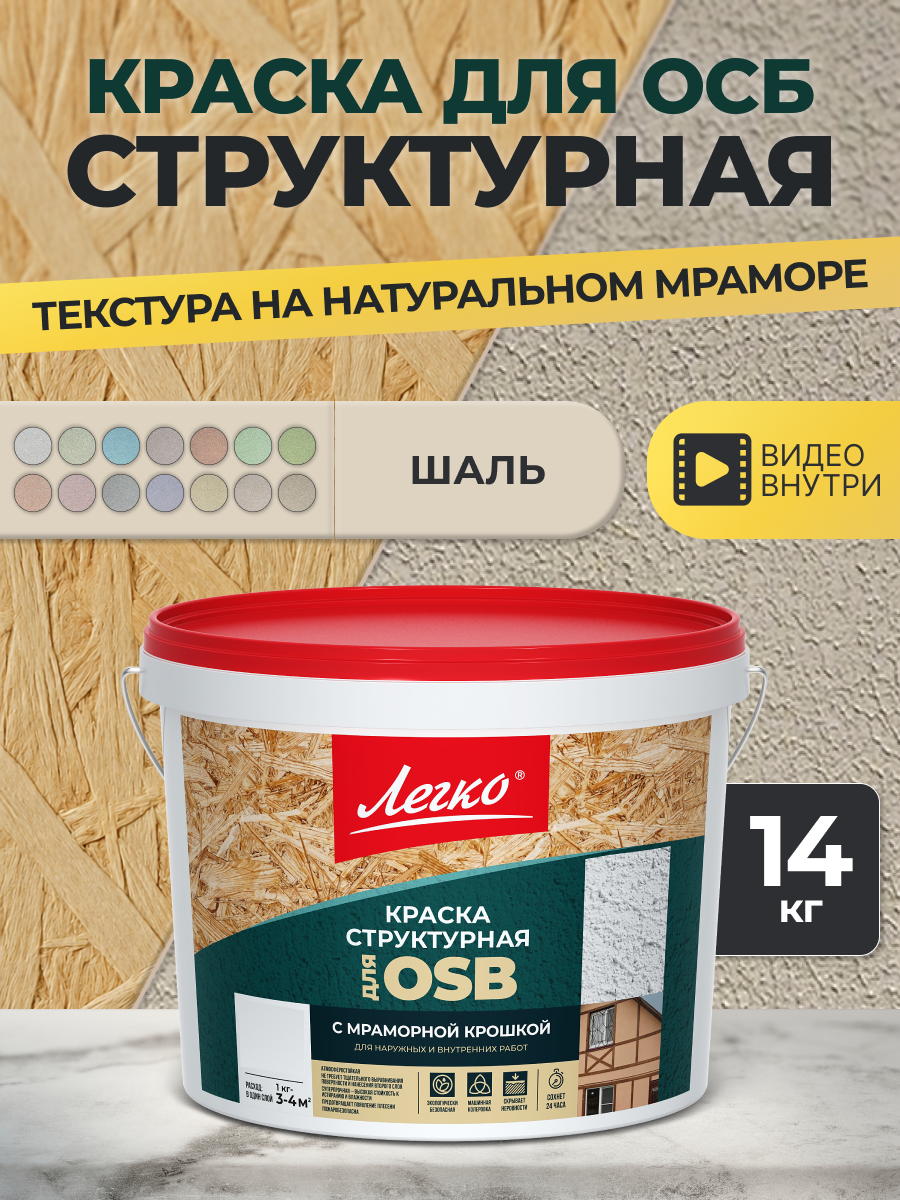 Краска для ОСБ плит Легко, структурная, с мраморной крошкой, без запаха, цвет шаль, 14 кг