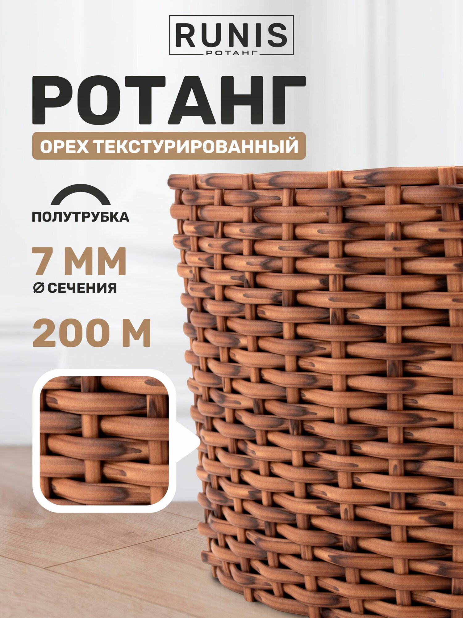 Ротанг искусственный RUNIS набор для плетения, полутрубка 7 мм, орех текстурированный, 200 м