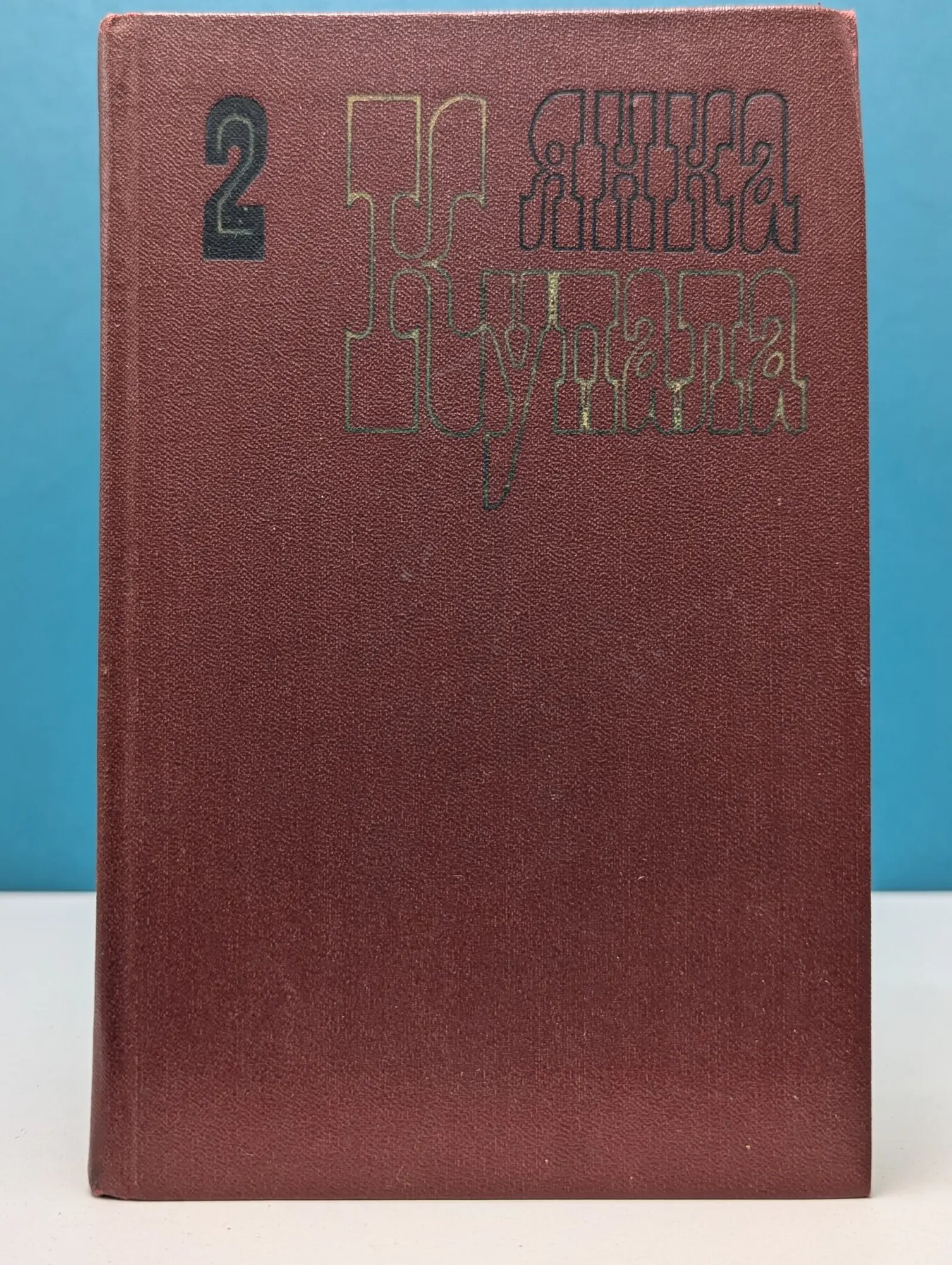 Янка Купала. Собрание сочинений в 3 томах. Том 2 Купала Янка 1982