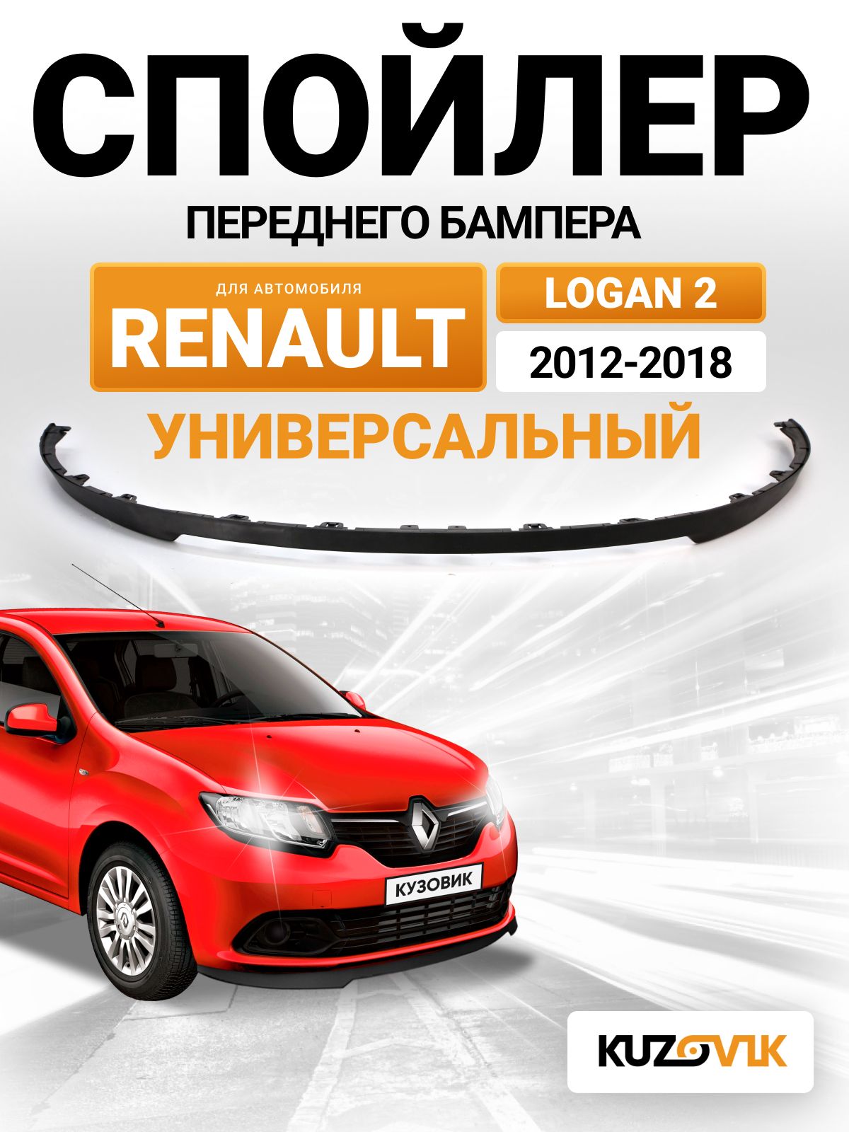 Спойлер универсальный, накладка на бампер для Рено Логан 2 Renault Logan 2 (2012-2018) юбка; губа; сплиттер; дефлектор
