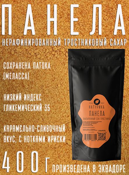 Панела, нерафинированный тростниковый сахар Эквадор, 200 гр.