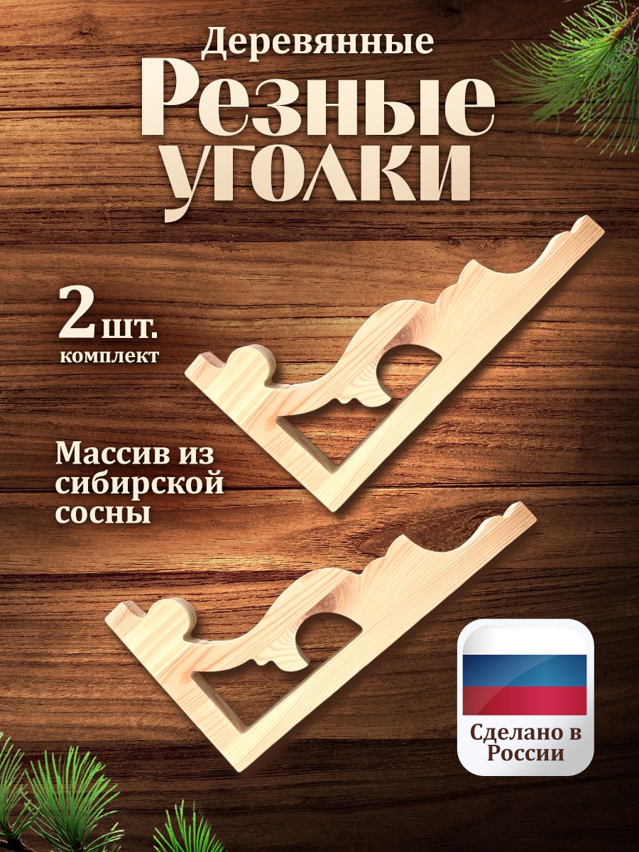 Резные наличники деревянные уголки 30х16.8х1.8см.