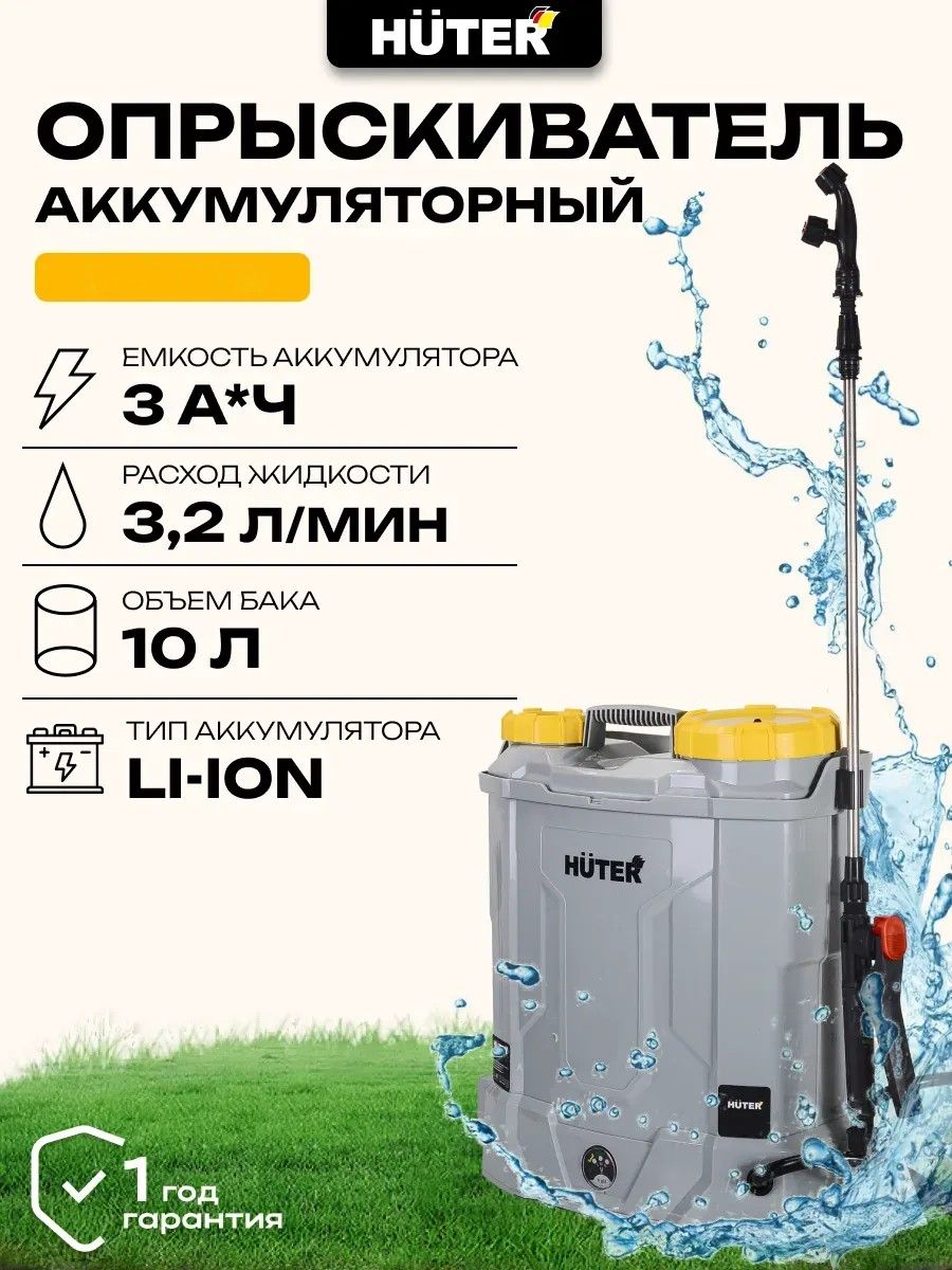 Опрыскиватель садовый аккумуляторный литий-ионный, HUTER бак 10л (опрыскиватель аккумуляторный садовый SP-10/154Li), сад