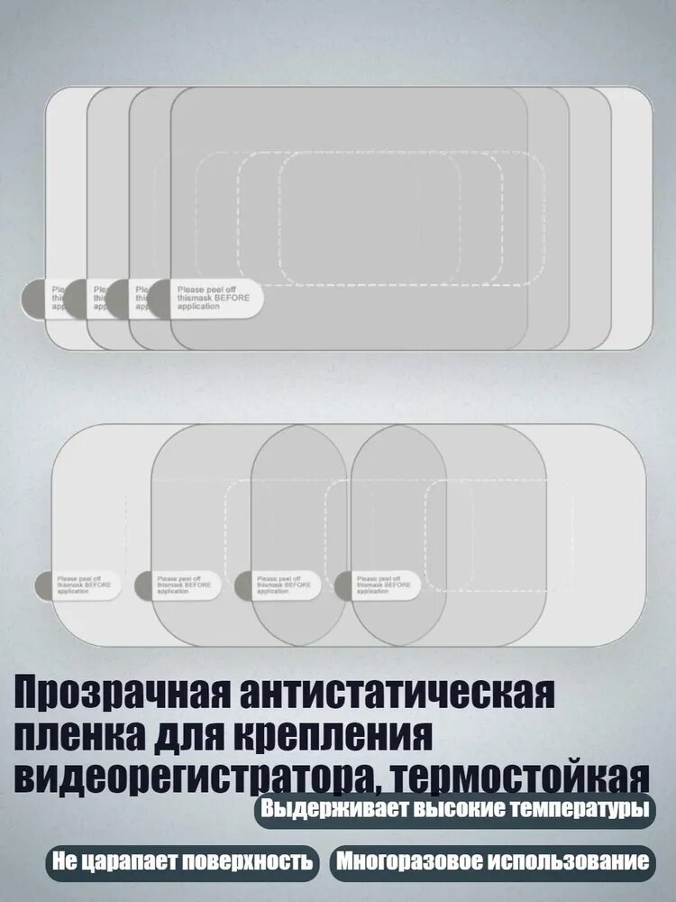 Прозрачная антистатическая пленка для крепления видеорегистратора, термостойкая, - 4 Комплекта