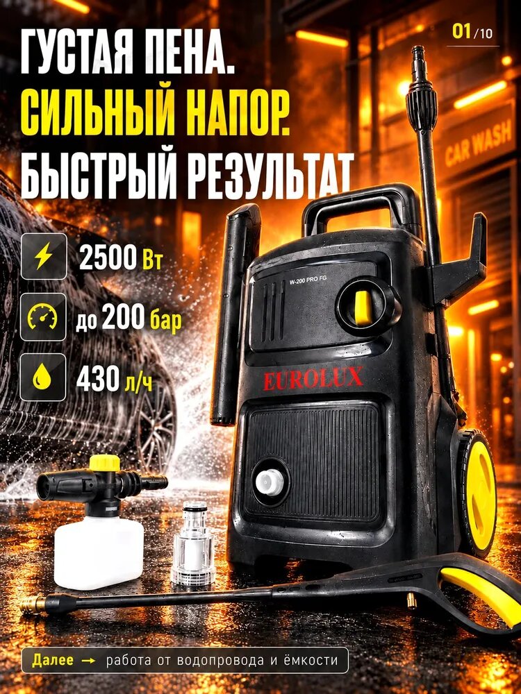 Мойка высокого давления Eurolux 200 бар, 2500Вт, 430л/ч W-200 PRO FG с пеногенератором