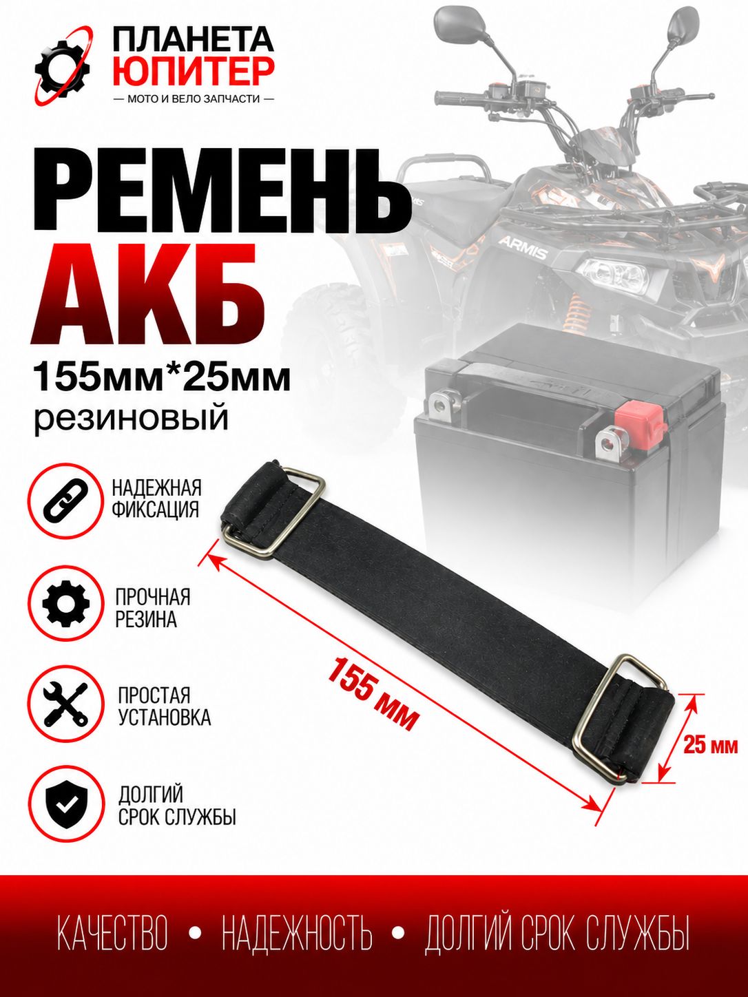 Ремень АКБ 155мм*25мм резиновый (Пр)