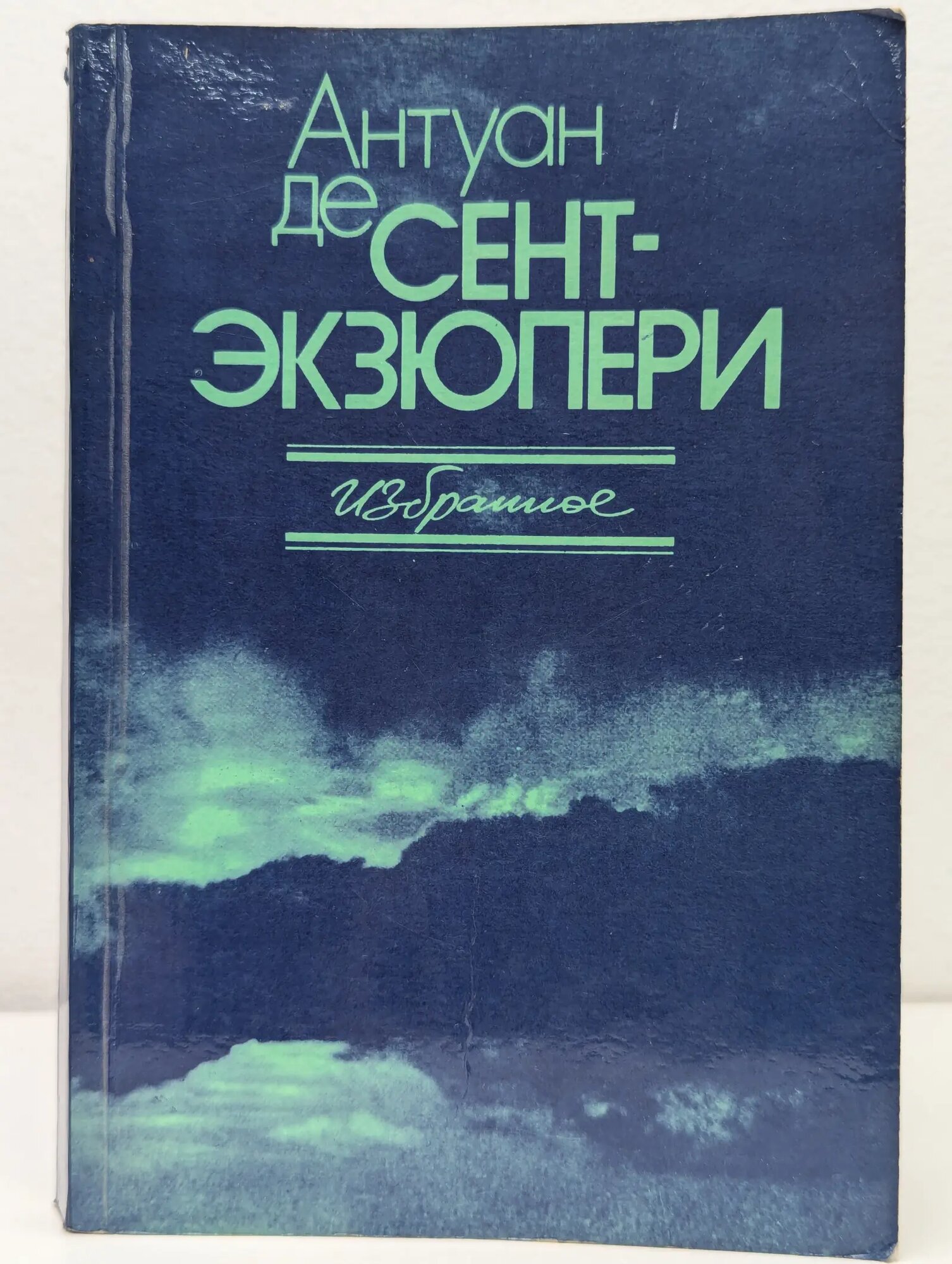 Антуан де Сент-Экзюпери. Избранное де Сент-Экзюпери Антуан 1987