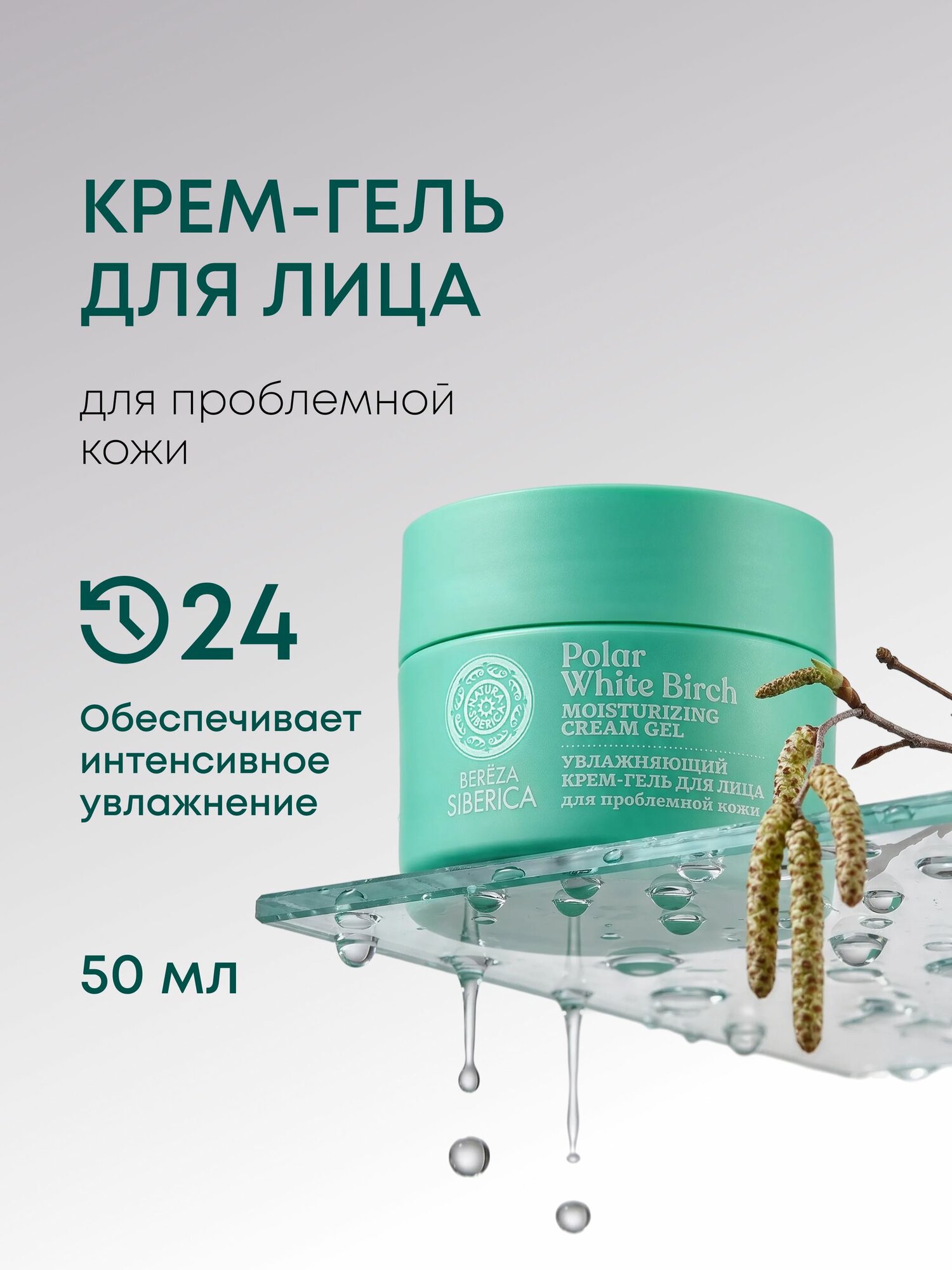 Natura Siberica Bereza Увлажняющий крем гель для проблемной кожи лица успокаивающий от прыщей и постакне 50 мл