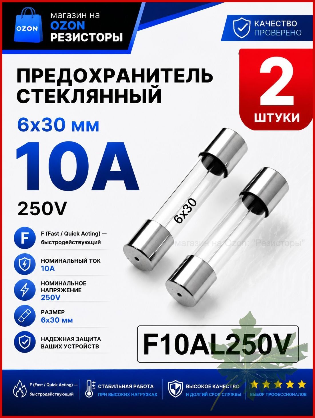 10А Предохранитель стекло 6х30мм 250V (вставка плавкая), 2 шт.