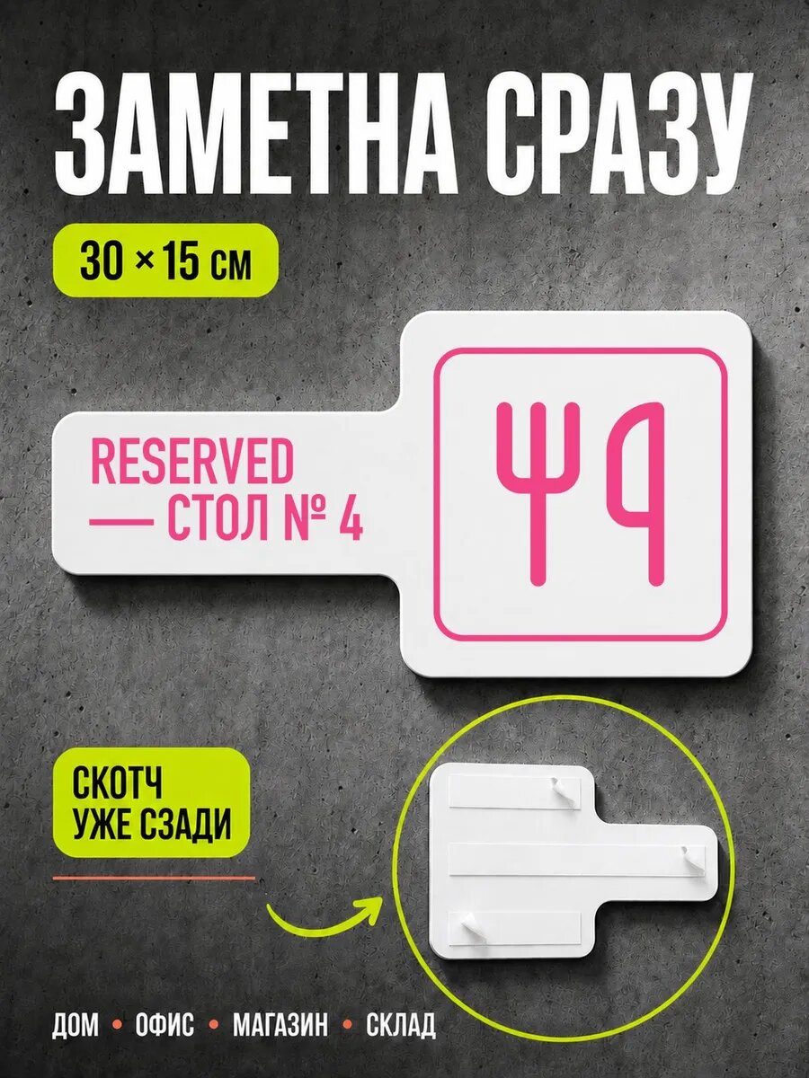 Табличка Reserved — стол № 4 30×15 см, розовая, PETG, на двустороннем скотче