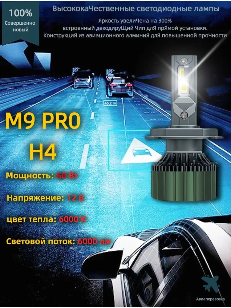Лампа автомобильная H4, 1 шт. арт. M9 PRO